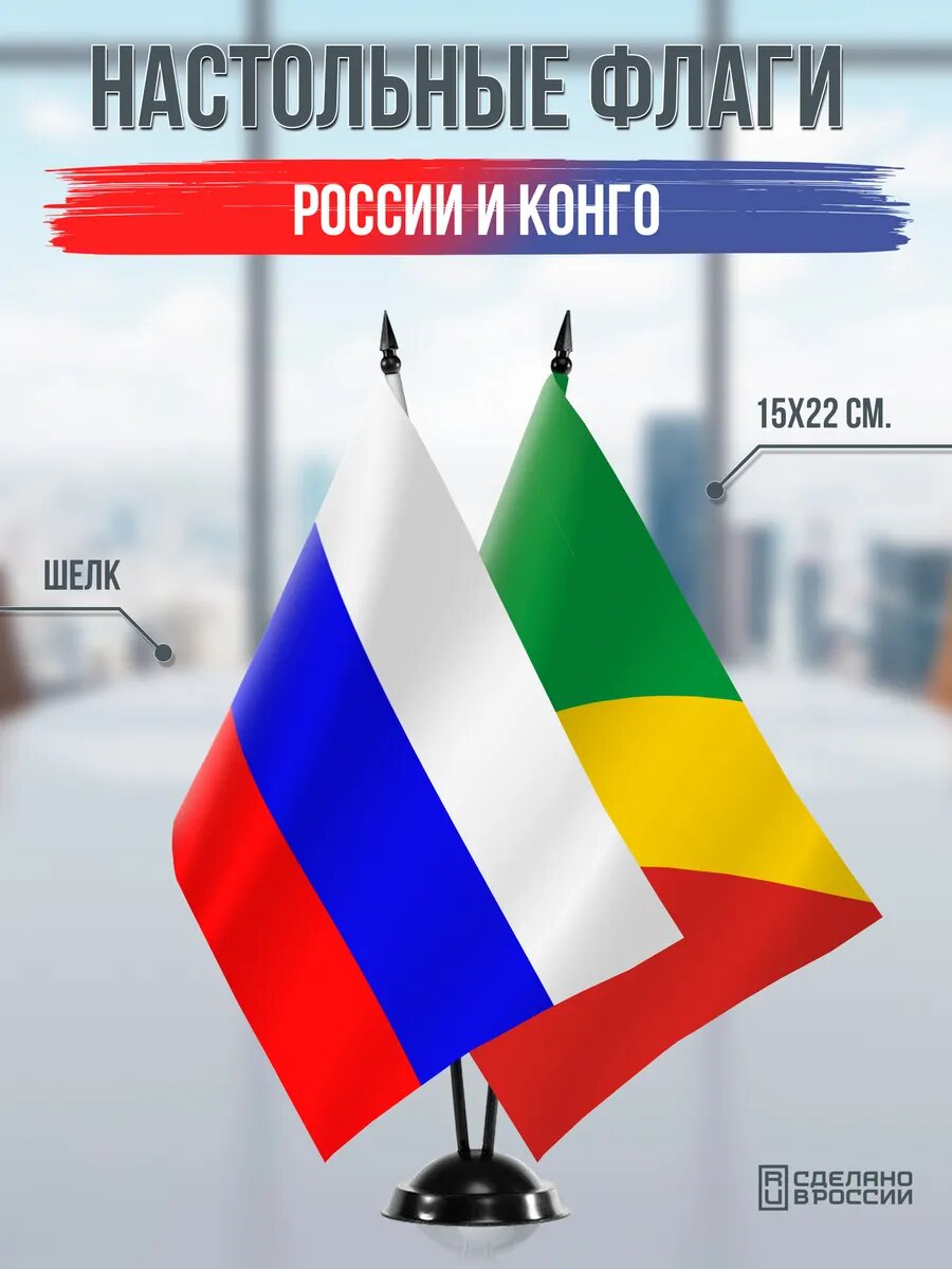 Настольные флаги России и Конго на черной подставке