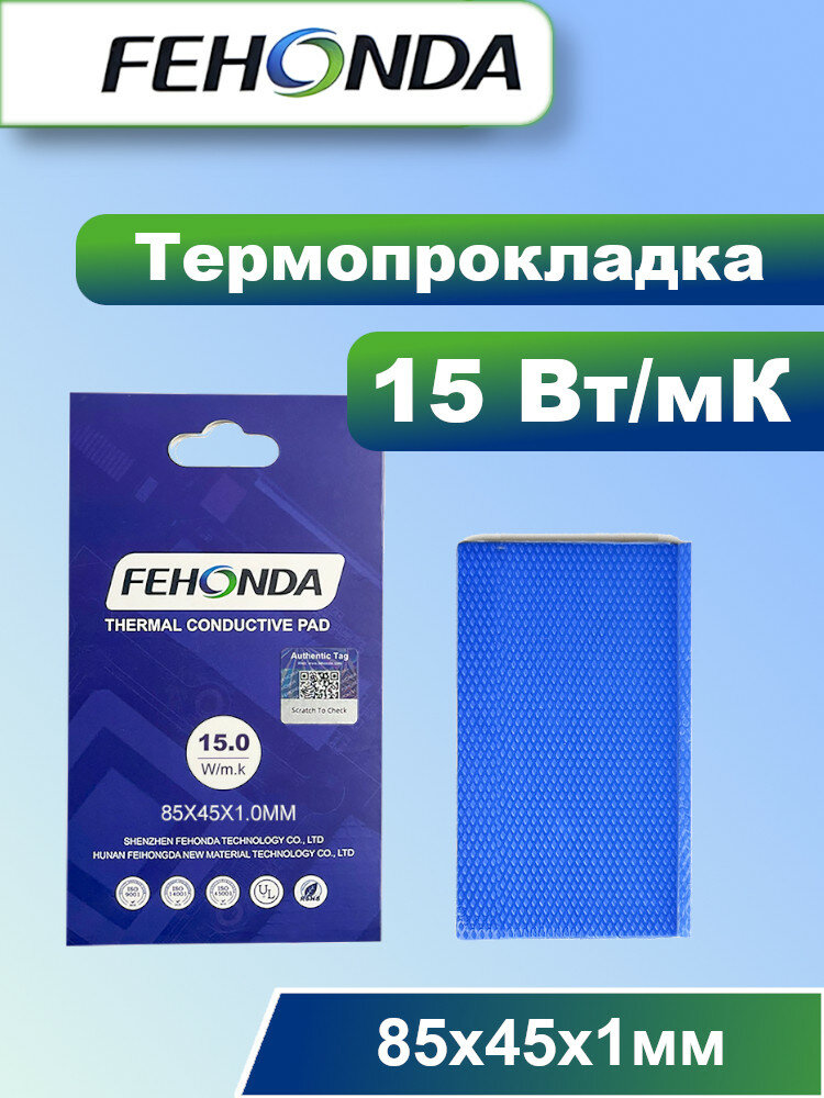 Термопрокладка FEHONDA 15Вт/мК 1мм 85х45мм