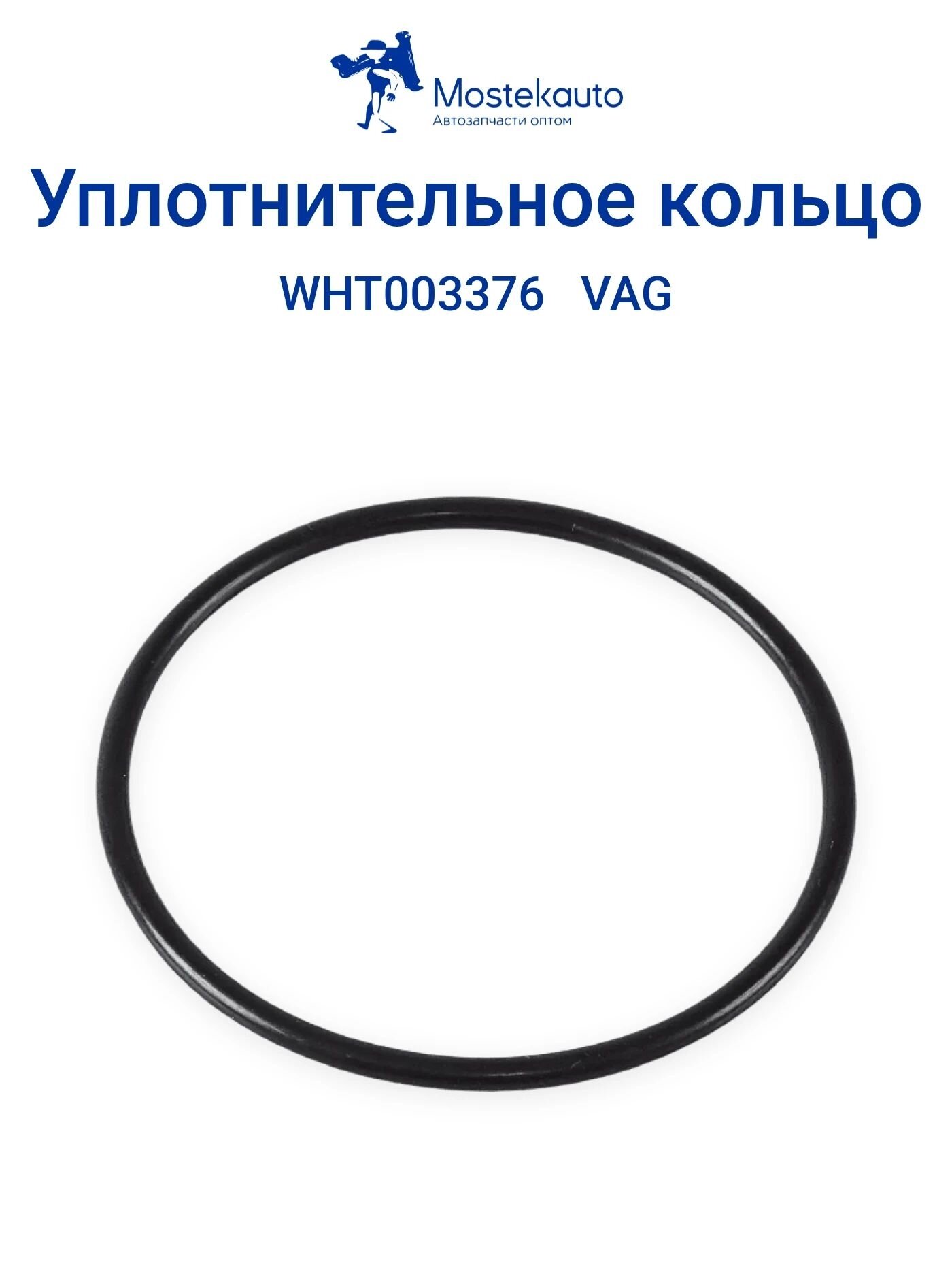 Кольцо уплотнительное VAG WHT003376 для системы охлаждения, для Audi, Seat, Skoda, Volkswagen