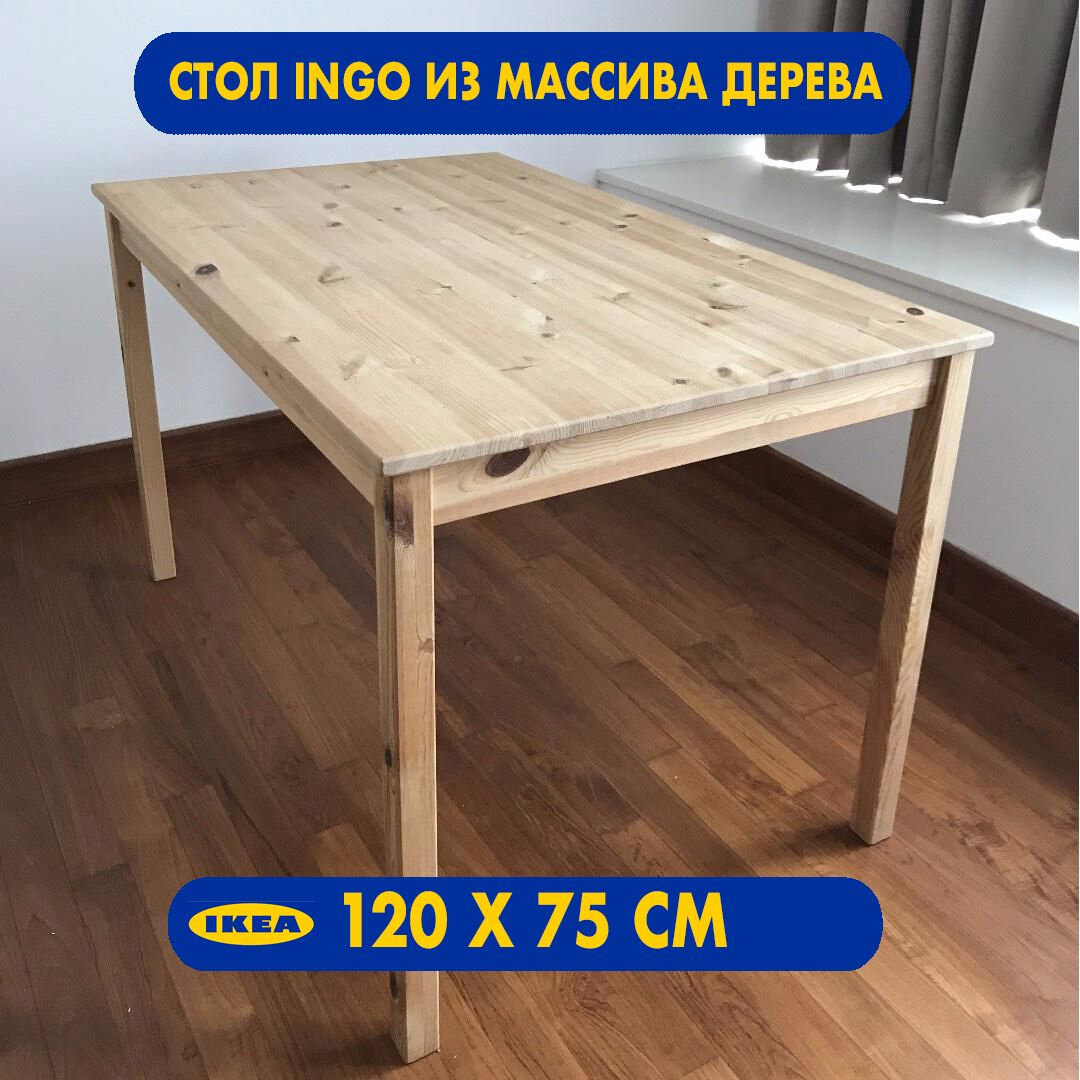 Стол деревянный IKEA Ingo, из массива сосны 120*75 см, (Ингу)