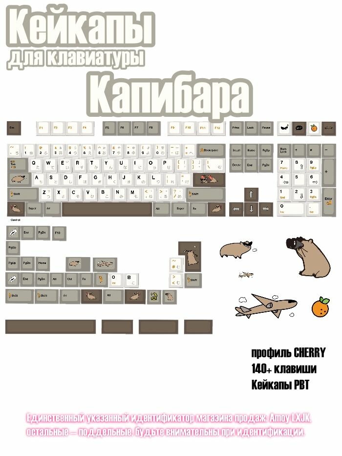Кейкапы для механической клавиатуры PBT клавиши, тема<Капибара>, профиль CHERRY,140+ клавиши