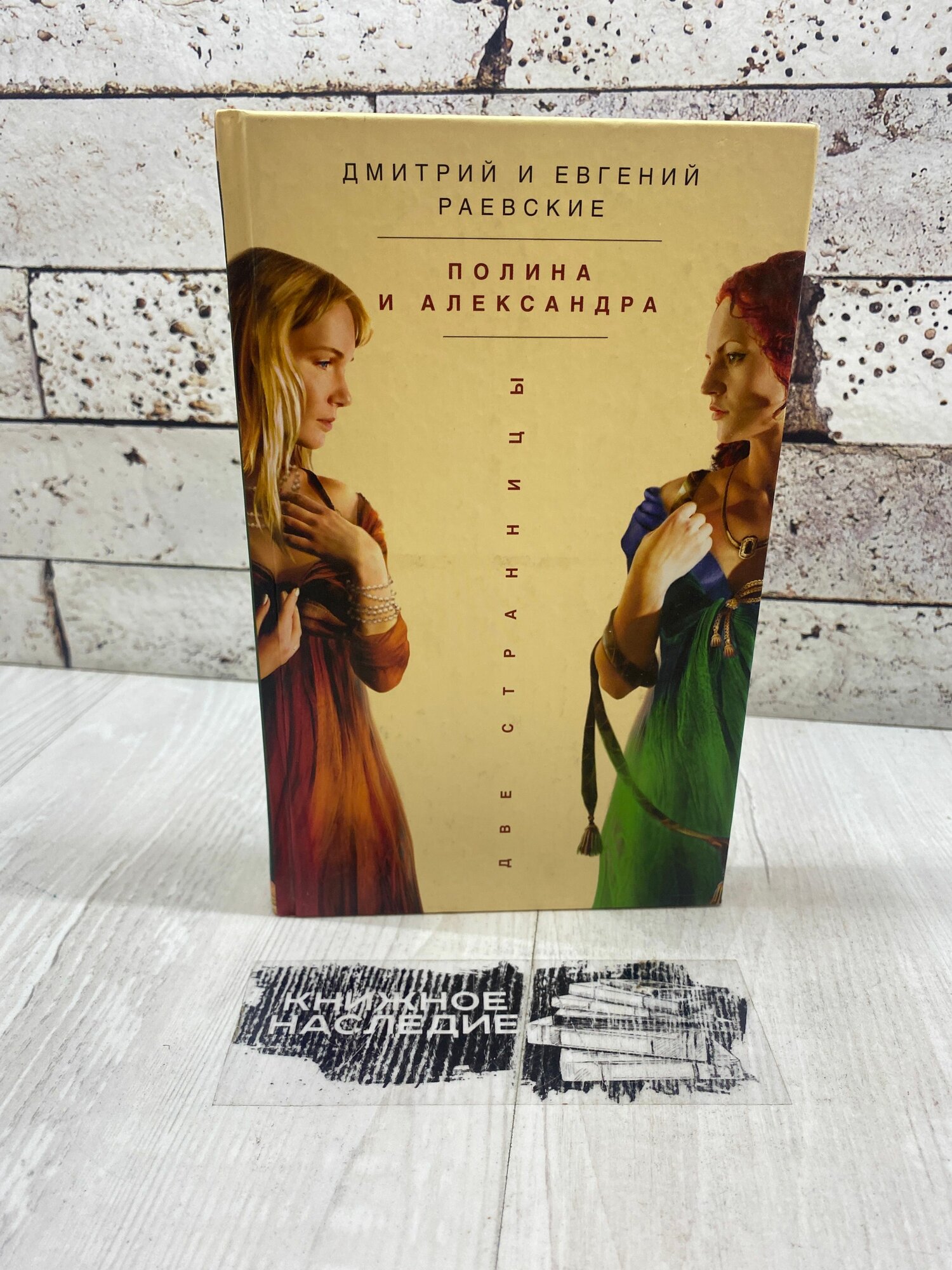 Раевские. Полина и Александра. Две странницы Олма пресс 2004г