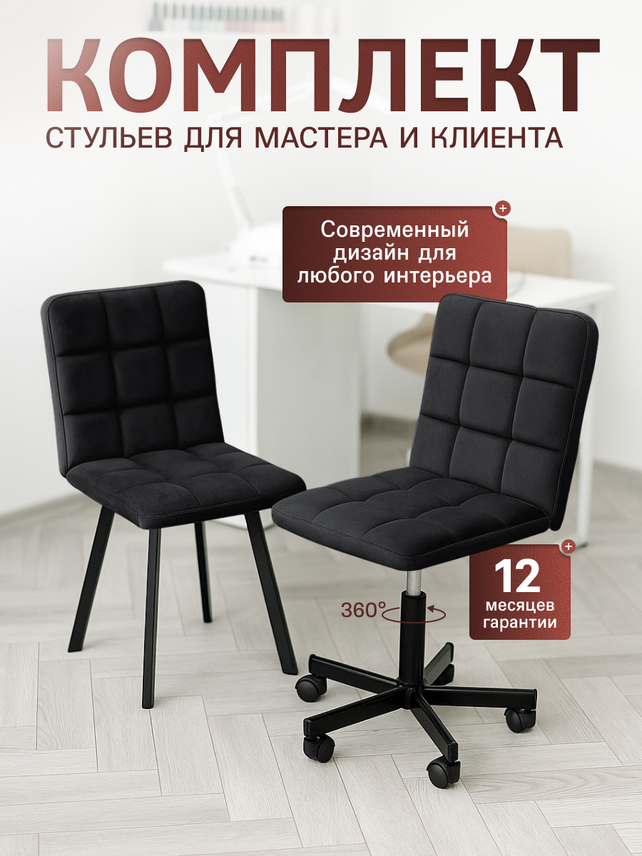 Стулья для мастера и клиента Ирис Лайт, Уютный мастер, черный