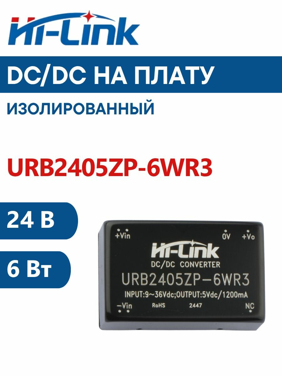 DC/DC изолированный преобразователь на печатную плату 6 Вт 24 В в корпусе DIP23, HI-LINK URB2405ZP-6WR3