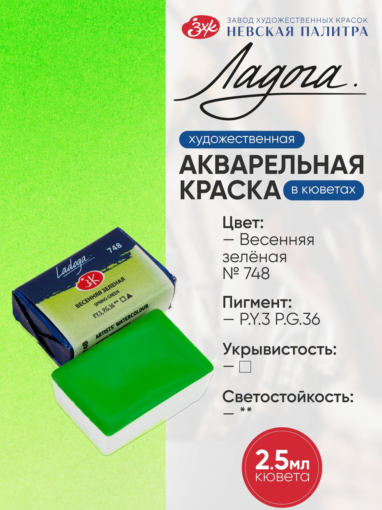 Краска акварельная Весенняя зеленая кювета 2,5 мл Ладога