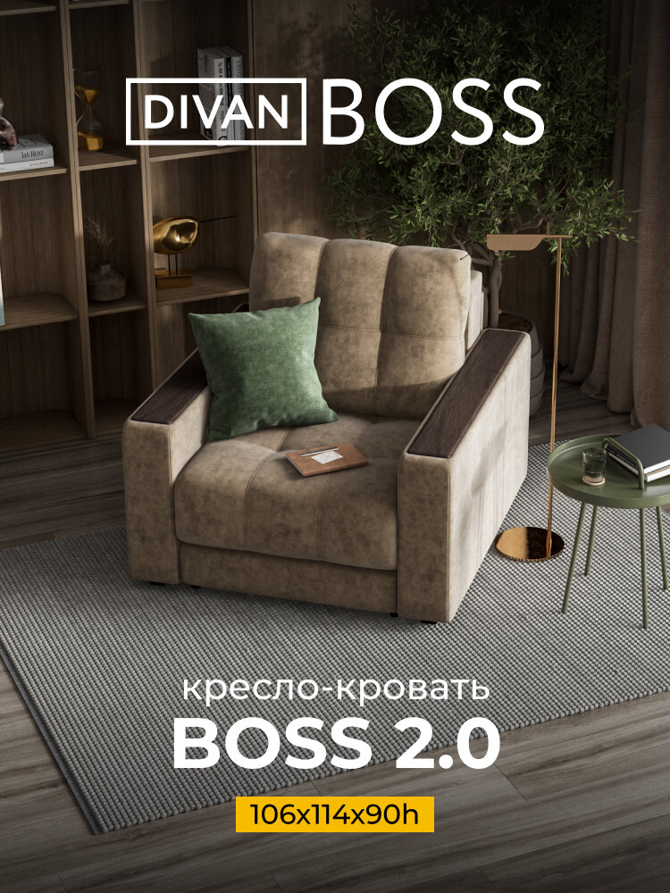 Кресло-кровать раскладное BOSS 2.0, механизм easy roll, велюр Роял тауп, 106х114х90 см