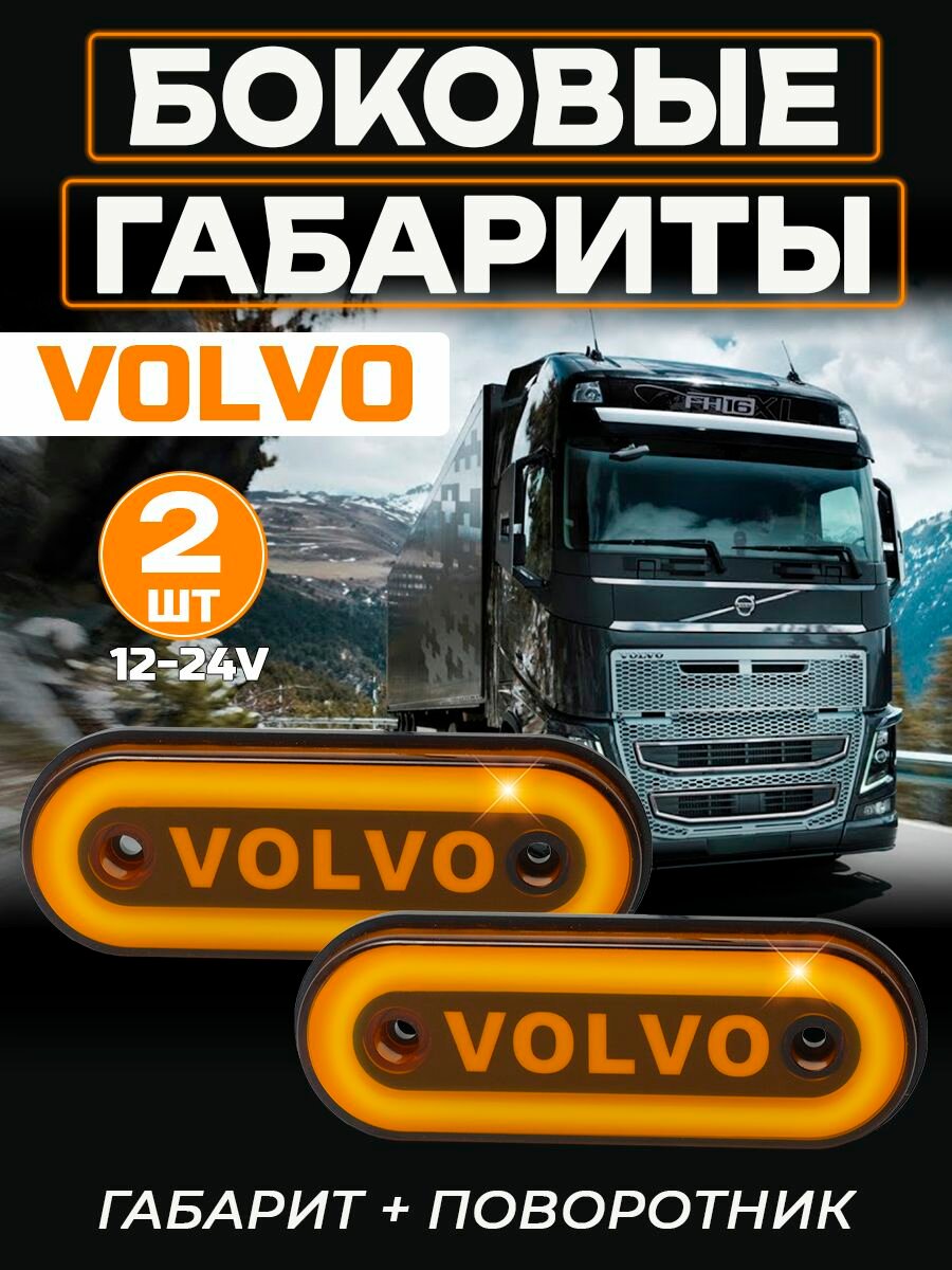 Боковые габариты для автомобиля Volvo / Вольво, 2 шт. 12-24V.