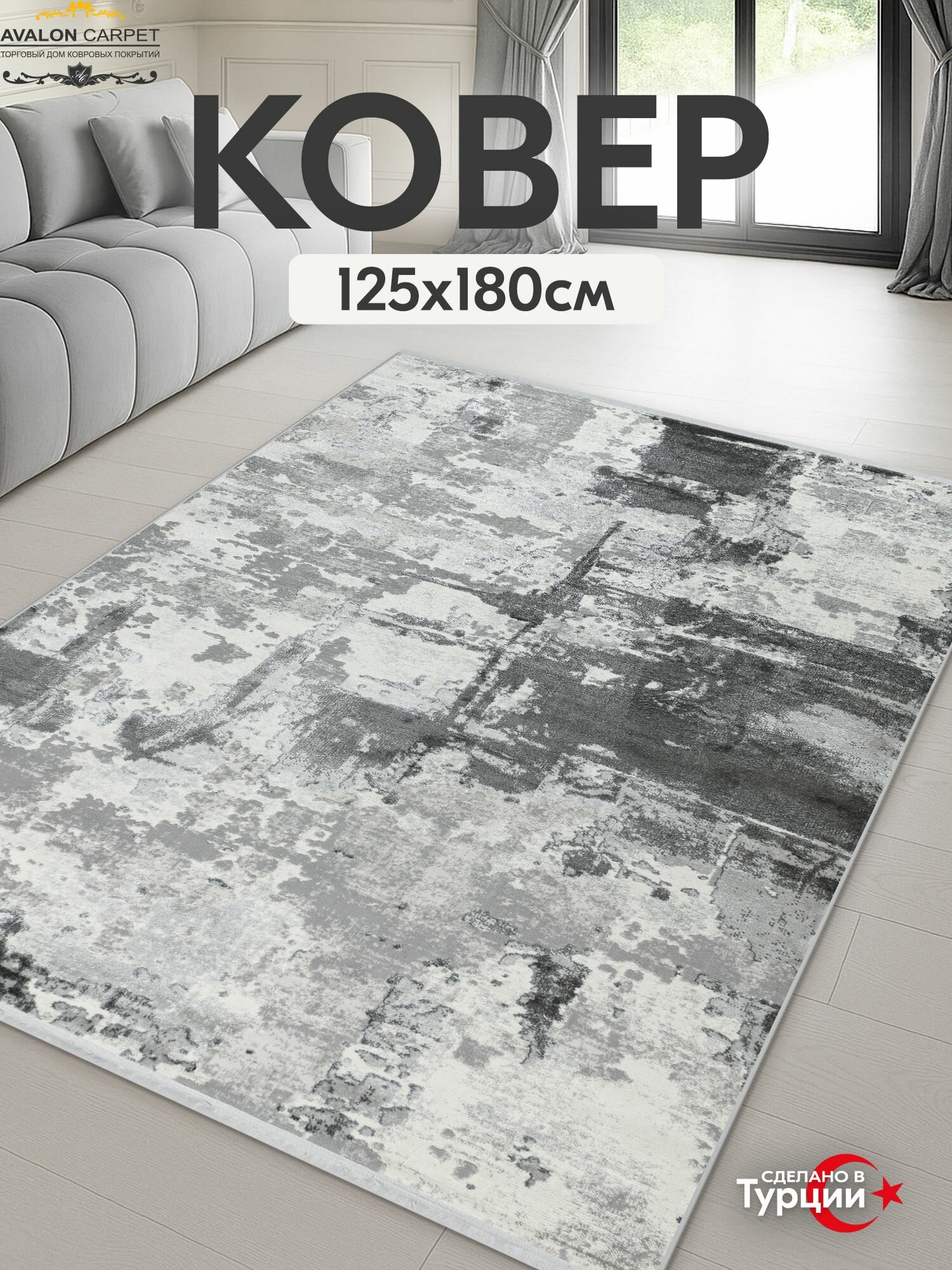 Ковер AVALON CARPET на пол с ворсом 125х180 Турецкий прямоугольный, в комнату, гостиную, в спальню