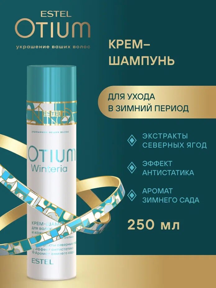 OT/W/S250 Крем-шампунь для волос и кожи головы OTIUM WINTERIA, 250 мл