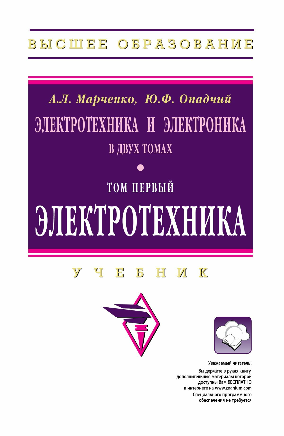 Электротехника и электроника. В 2 томах./Марченко А. Л, Опадчий Ю. Ф.-М: НИЦ ИНФРА-М,2026