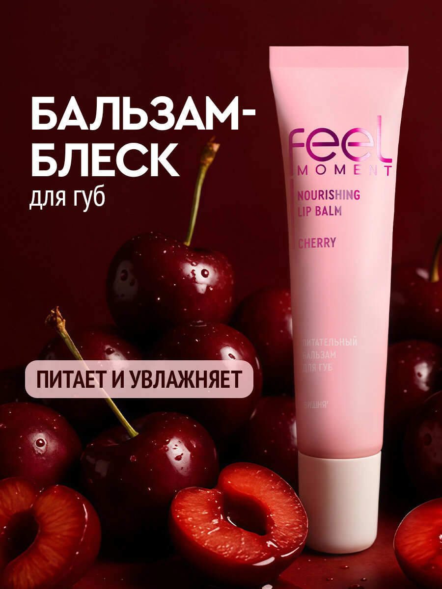 FEEL MOMENT Бальзам для губ увлажняющий и питательный, восстанавливающий с маслом ши и витамином А, 15 мл
