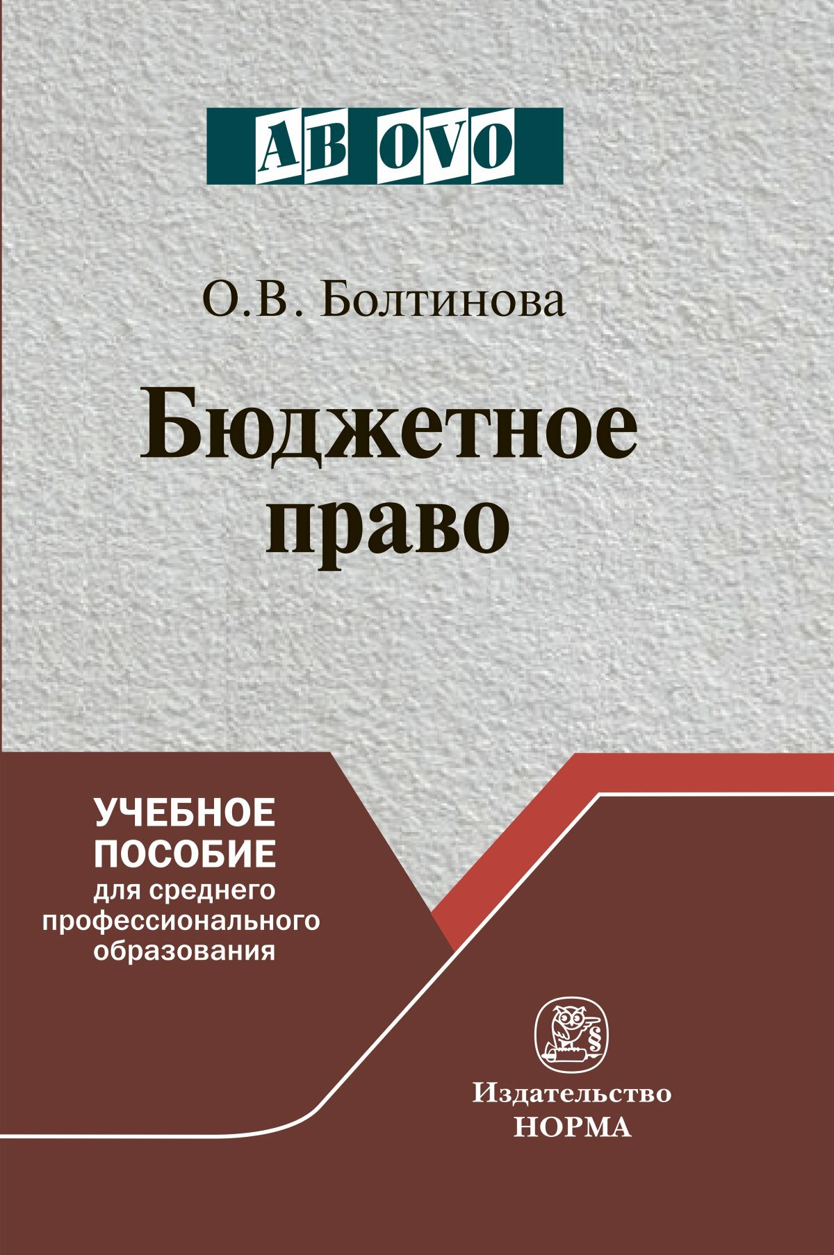 Бюджетное право: Уч. пос./Болтинова О. В, - 3-е изд.-М: Юр. Норма,2019.-256 с.-(СПО)(Переплет 7БЦ)