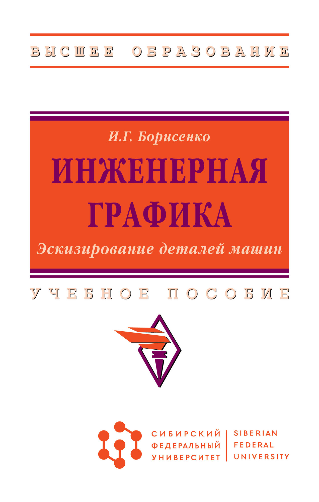 Инженерная графика. Эскизирование деталей машин: Уч. пос./Борисенко И. Г, - 3-е изд.-М: НИЦ ИНФРА-М,2024.-156 с.