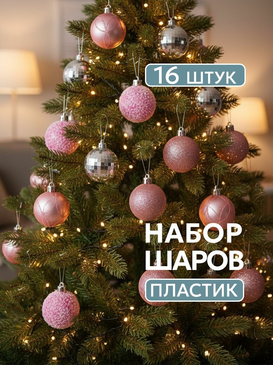 Набор елочных шаров Диско, пластик, диаметр 4 см, 16 штук, розовый