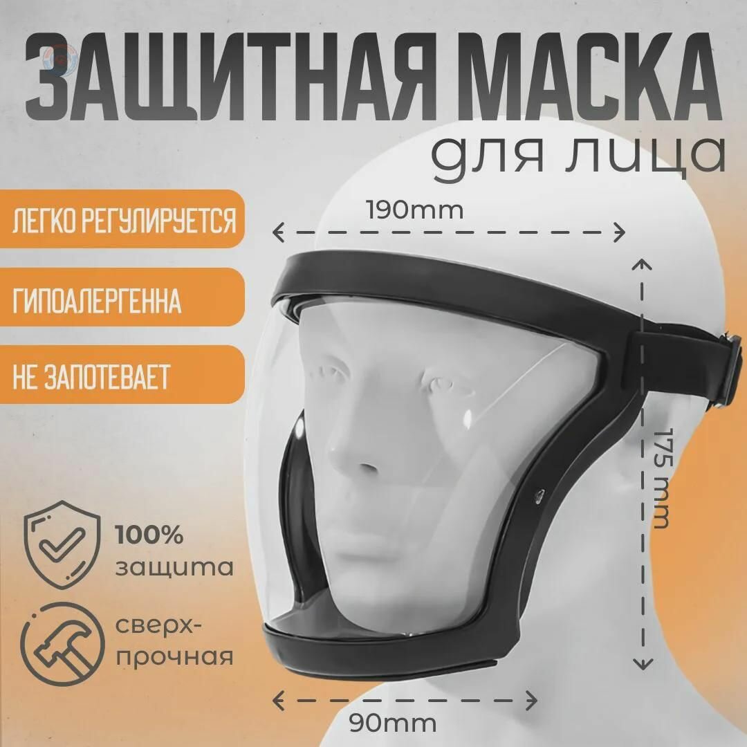 Защитный щиток-очки для слесарных работ, триммера и болгарки — прозрачный лицевой экран из ПЭТ с полным обзором