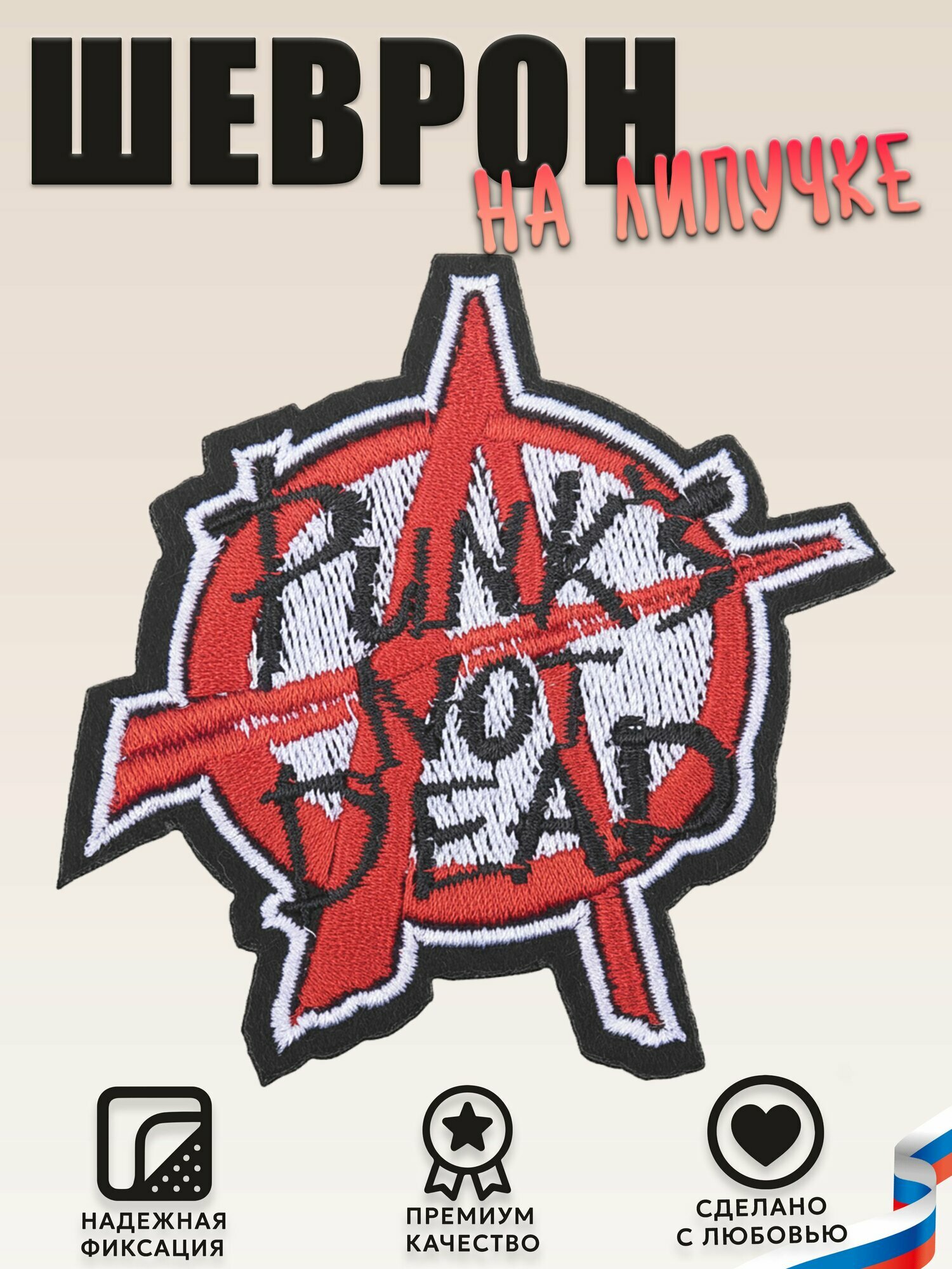 Нашивка, шеврон, патч (patch) на липучке Punks not dead, размер 8*7,5 см