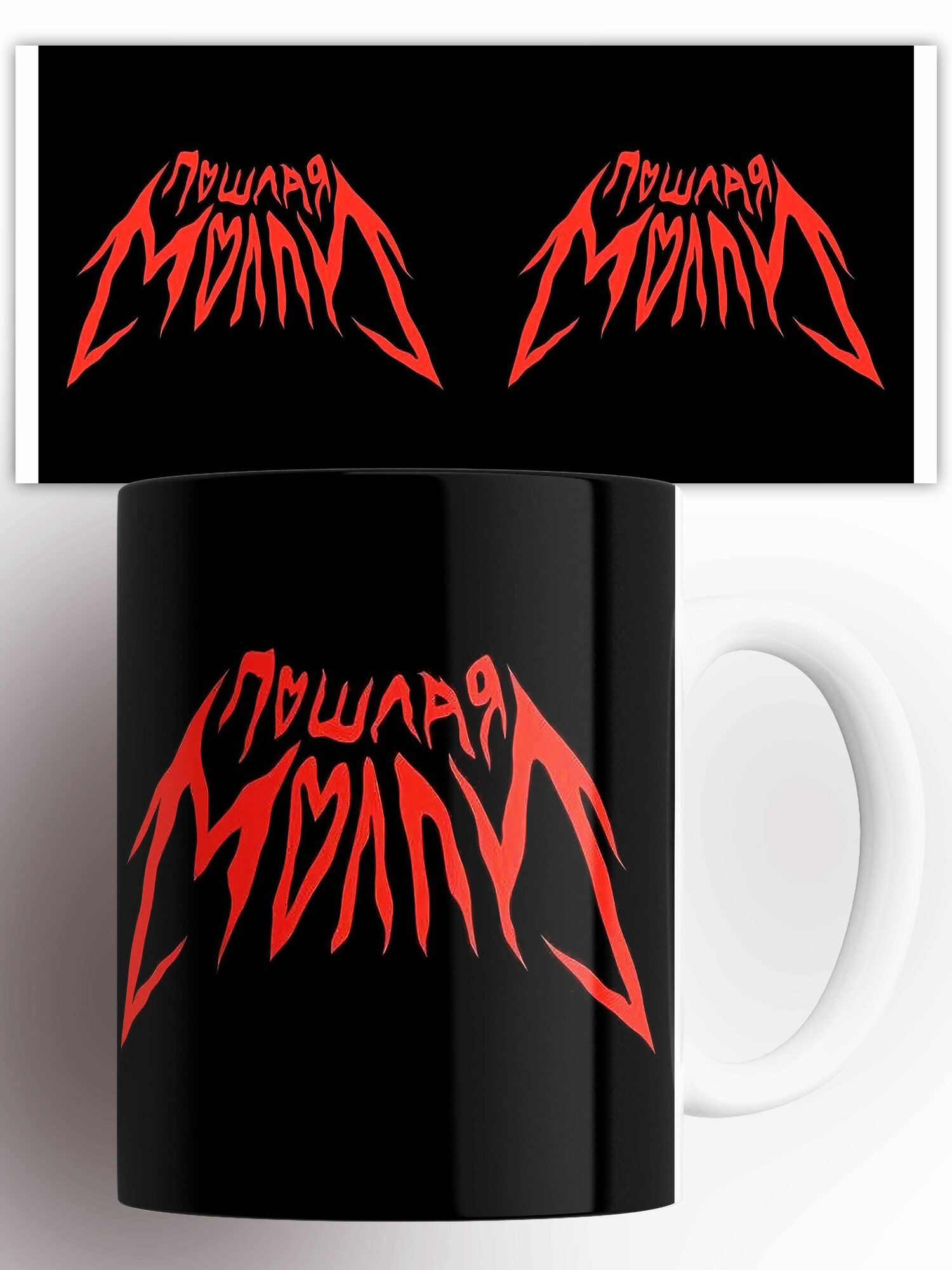 Кружка Пошлая Молли 330 мл