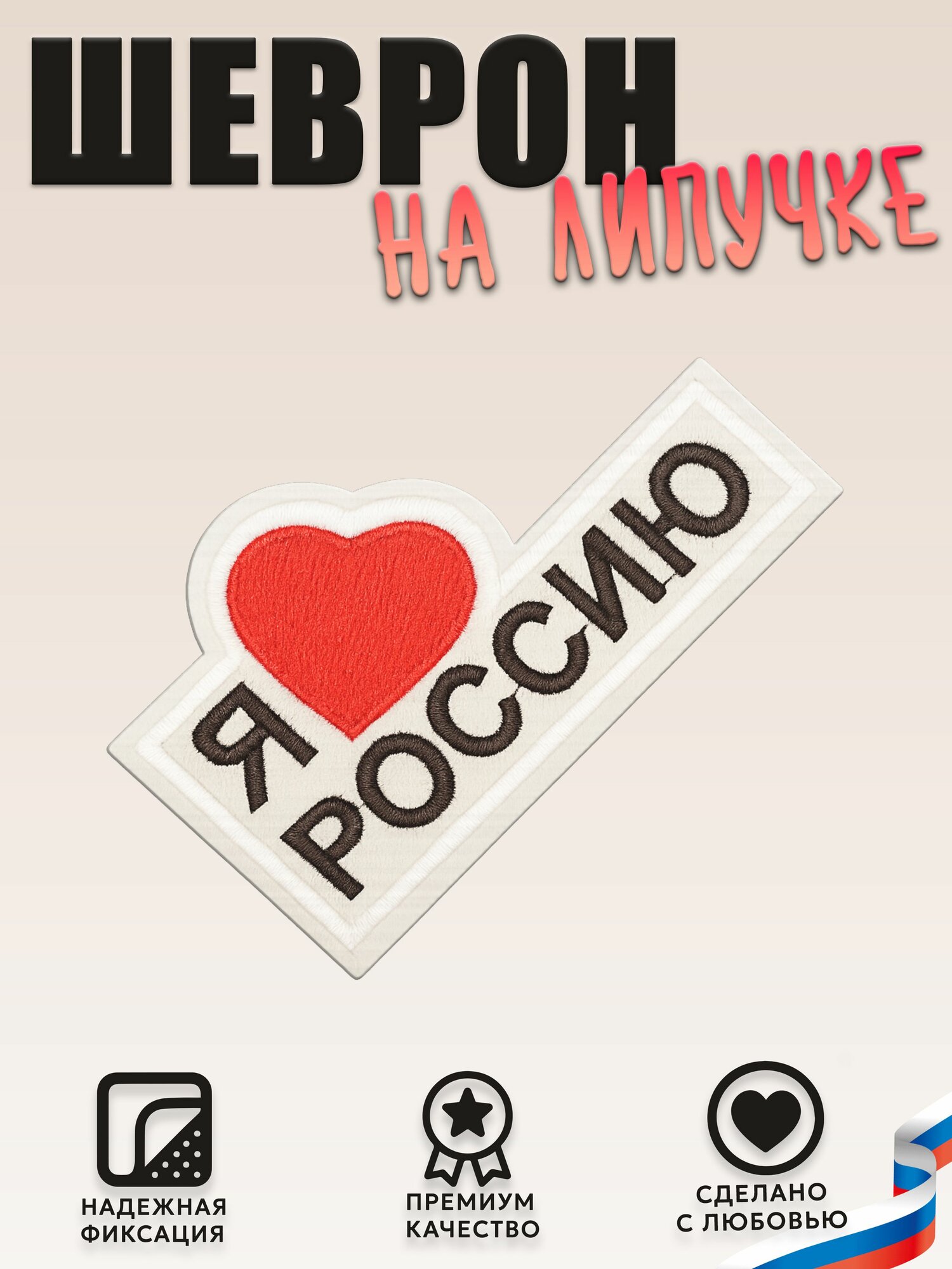Нашивка, шеврон, патч (patch) на липучке Я люблю Россию, размер 7,8*4,8 см