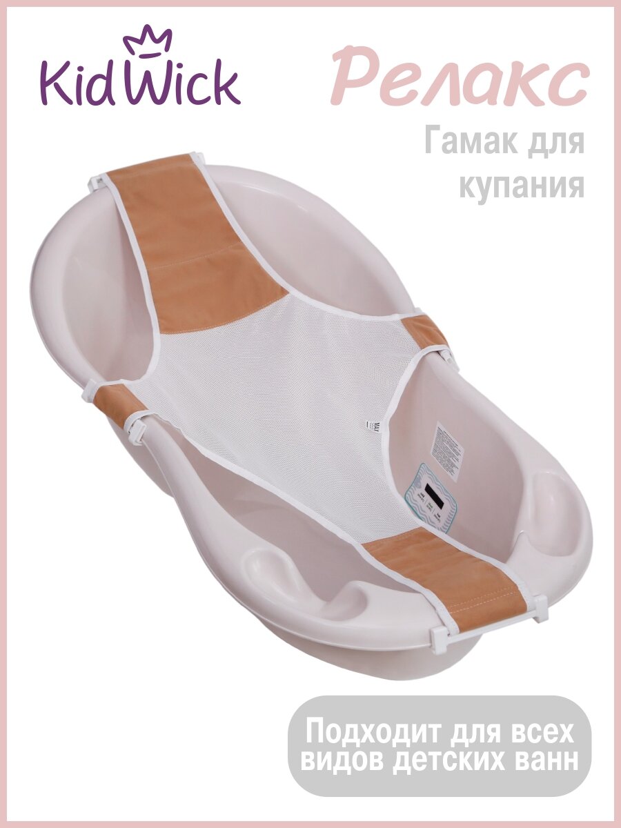 Гамак для купания новорожденных Kidwick Релакс, бежевый