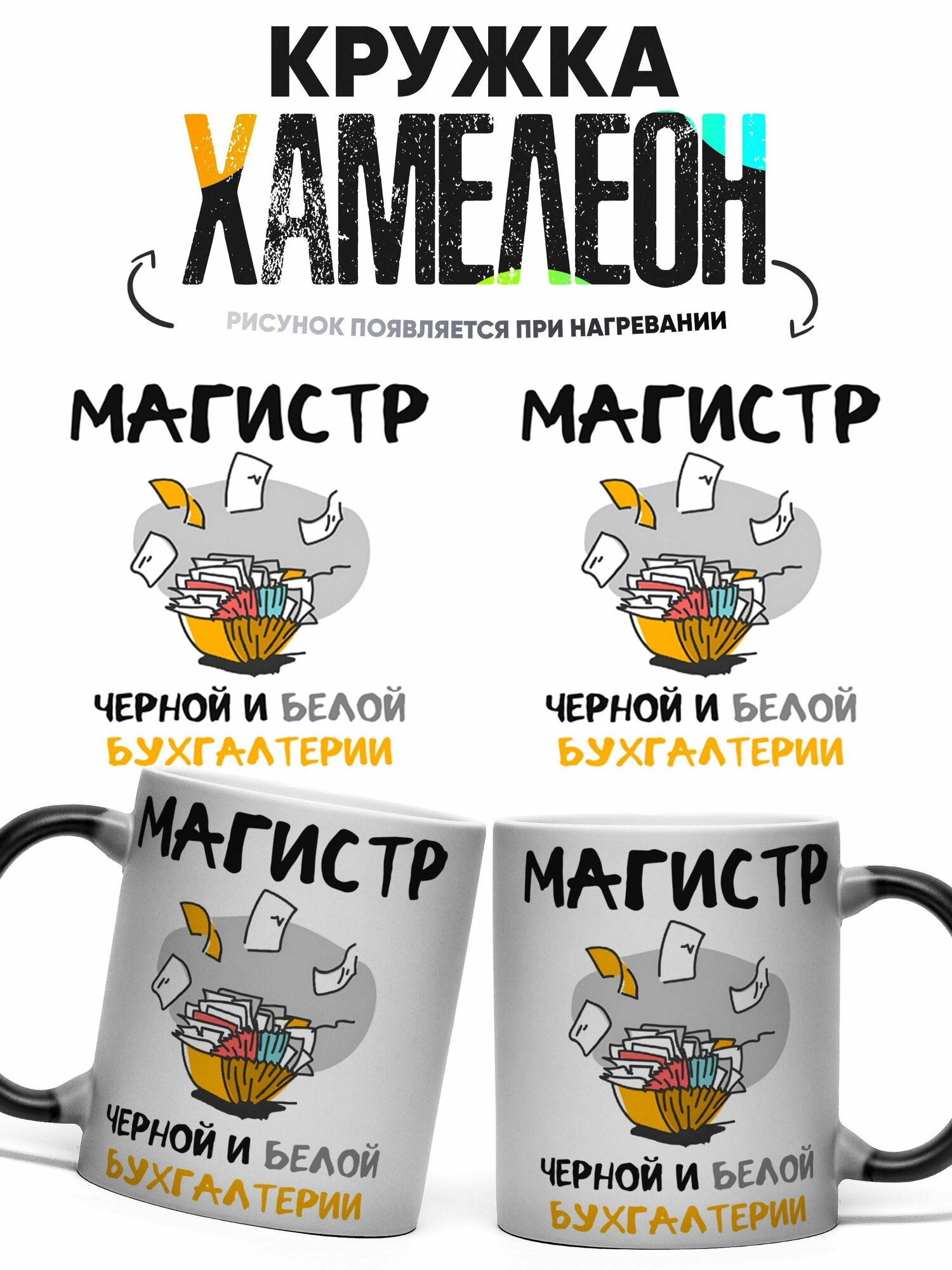 Кружка хамелеон Магистр черной и белой бухгалтерии 330 мл