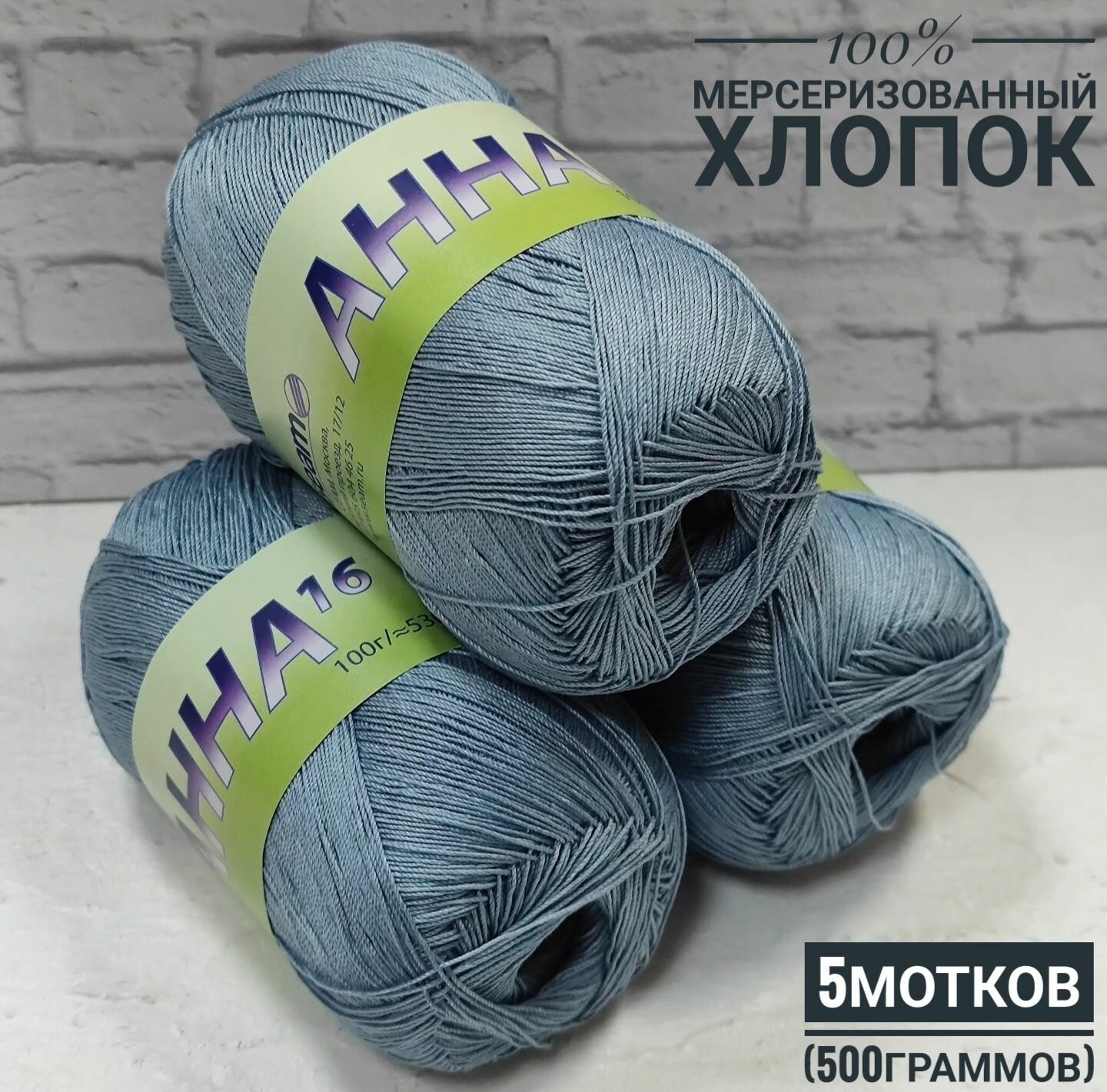 Анна 16 SEAM 100% хлопок 100гр*530м*5шт серо-голубой 349