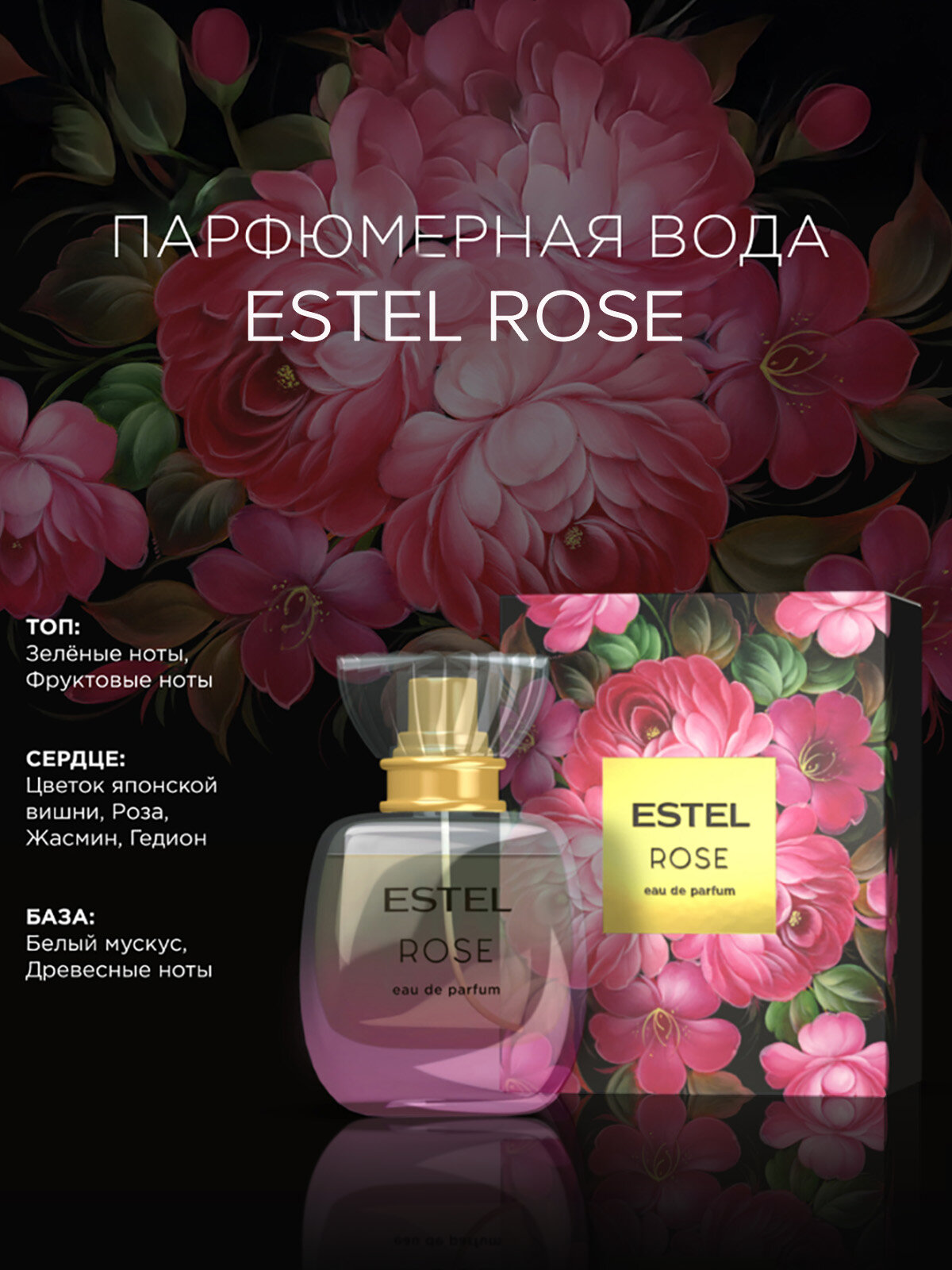 Парфюмерная вода для женщин ESTEL PROFESSIONAL Rose - нежность розовых цветов - 50 мл