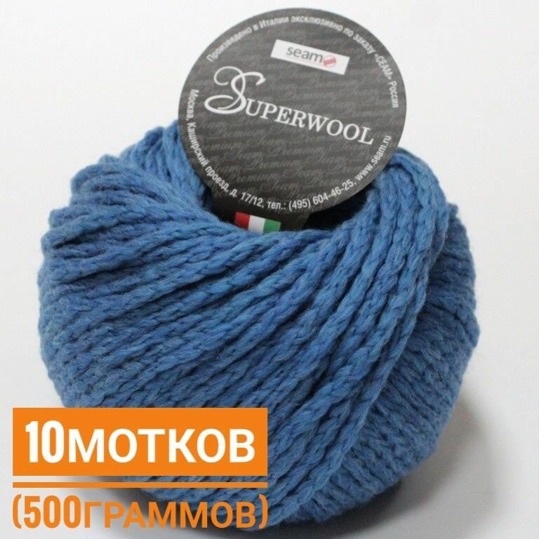 Супервул (толстая мериносовая шерсть) 50гр*60м*10шт N244