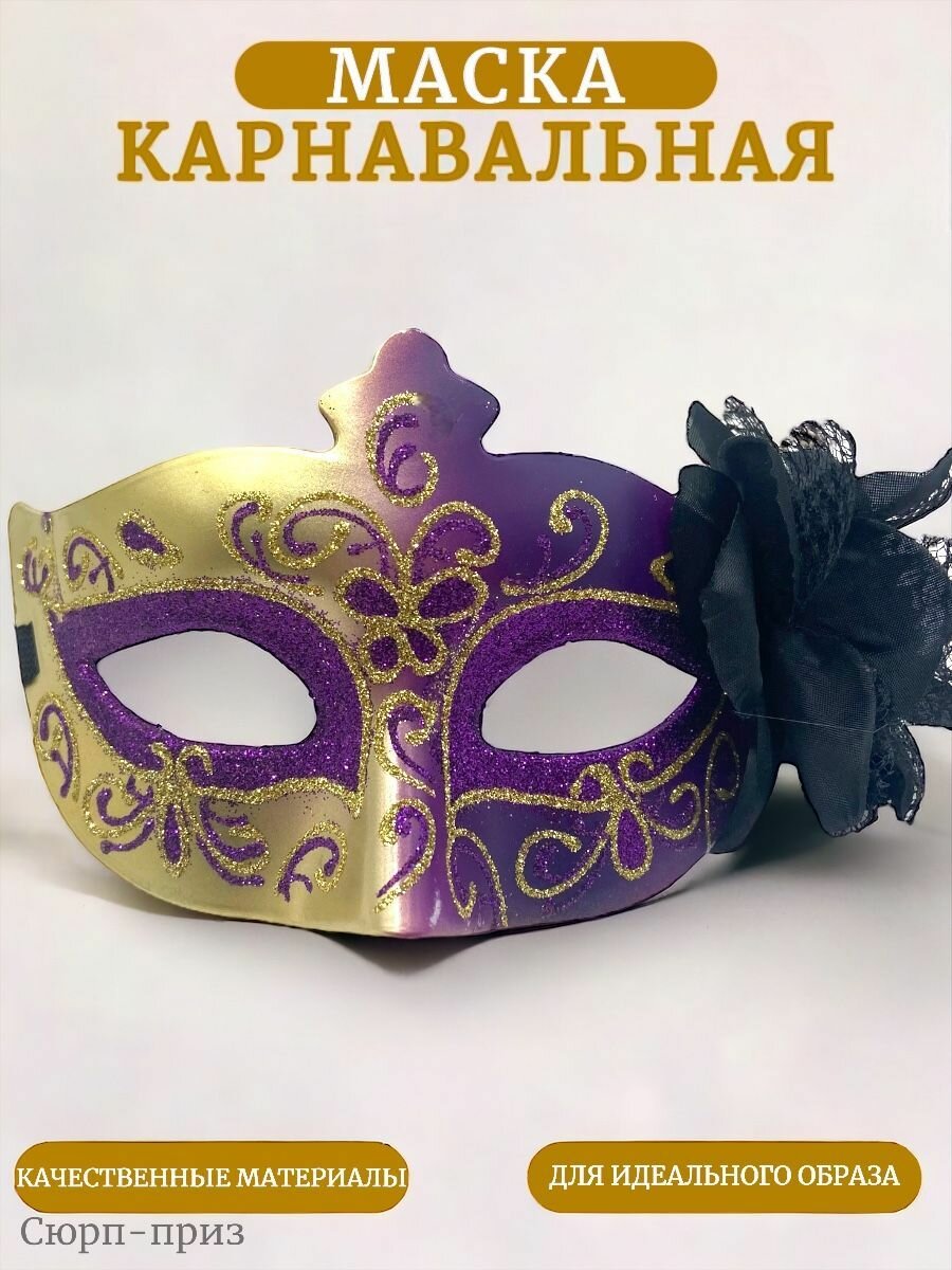 Маска карнавальная новогодняя