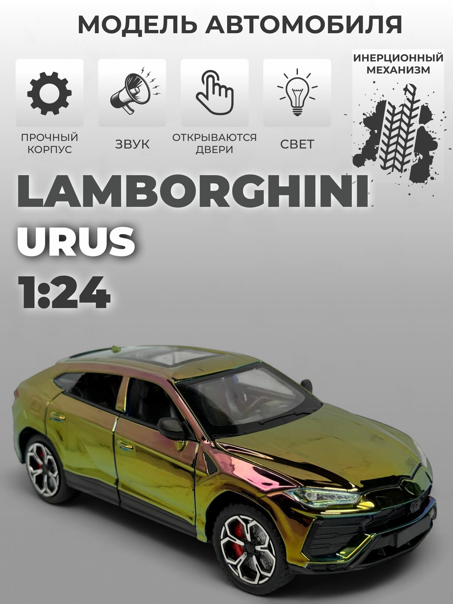 Модель машинки Lamborghini Urus инерционная, 1:24 хамелеон