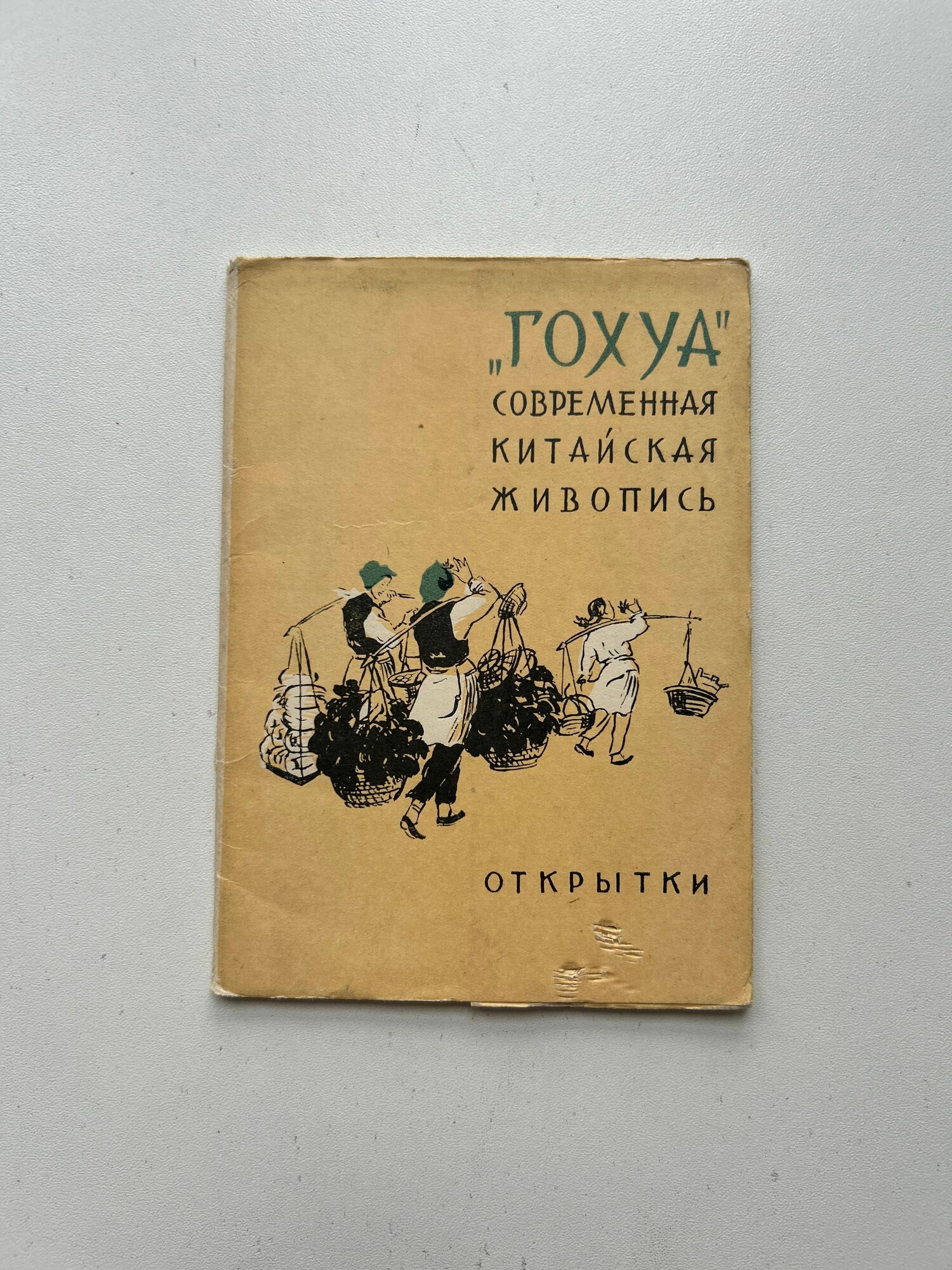 Набор открыток "Гохуа". Современная китайская живопись . Полный комплект из 12 открыток. Издание 1958 года