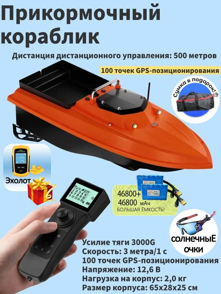 Прикормочный кораблик для рыбалки с GPS, эхолотом, 3кг