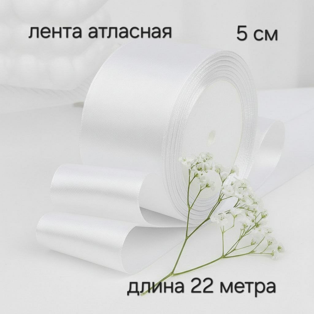 Атласная лента, ширина 5 см, длина 22 м, цвет белый, 1 штука