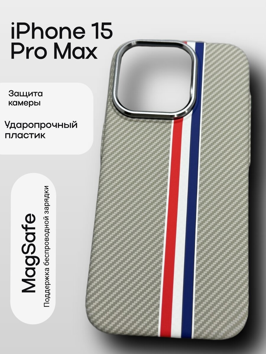 Чехол на IPhone 15 Pro Max с MAGSAFE под карбон из ударопрочного пластика с защитой камеры