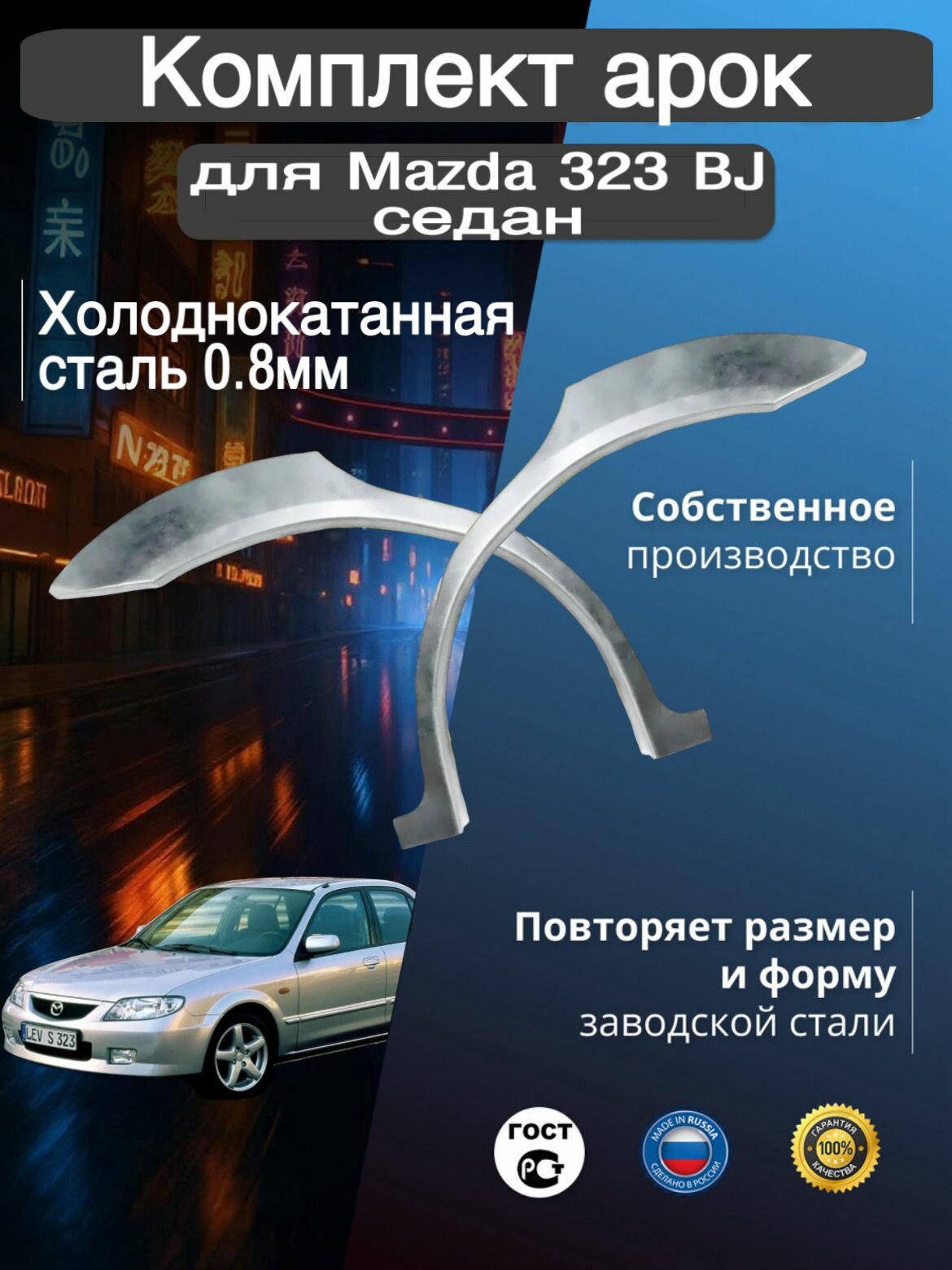 Арки ремонтные задние комплект (правая + левая) для автомобиля Mazda 323 BJ sedan, BJ rest, Мазда 323 БиДжи седан, Би Джей седан рестайлинг, 1998-2003г, холоднокатанная сталь 0.8 мм