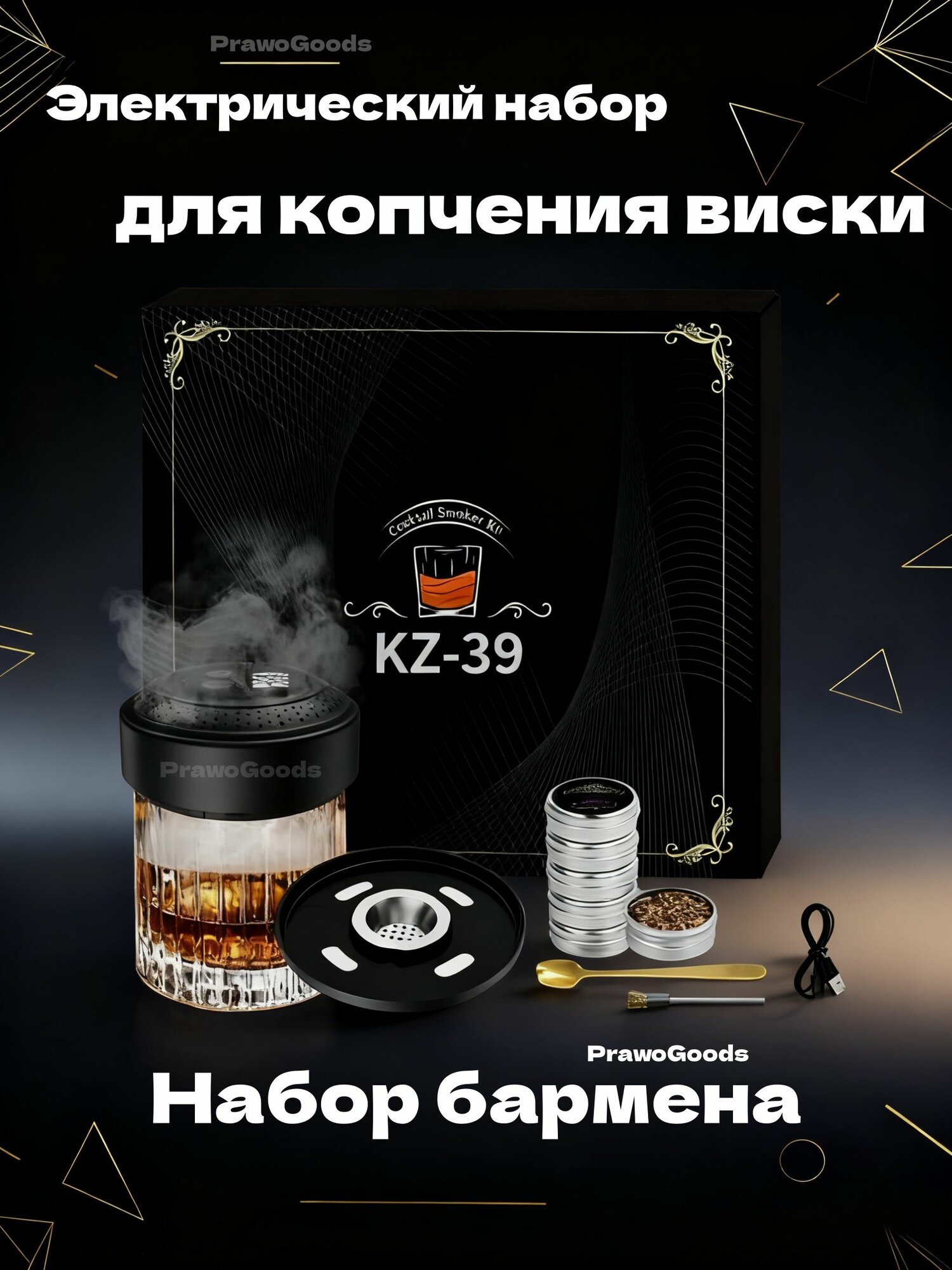 Электрический набор для копчения виски