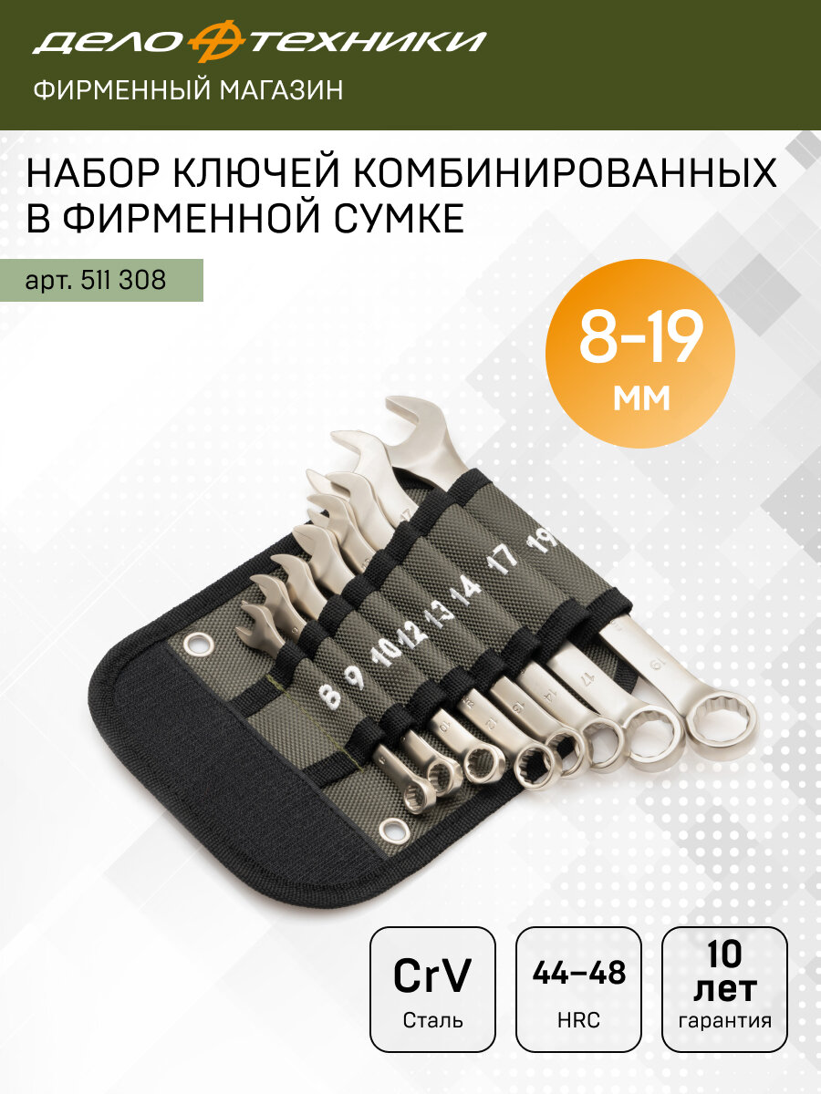 Набор ключей комбинированных 8 штук, в фирменной сумке, Дело Техники, 511308