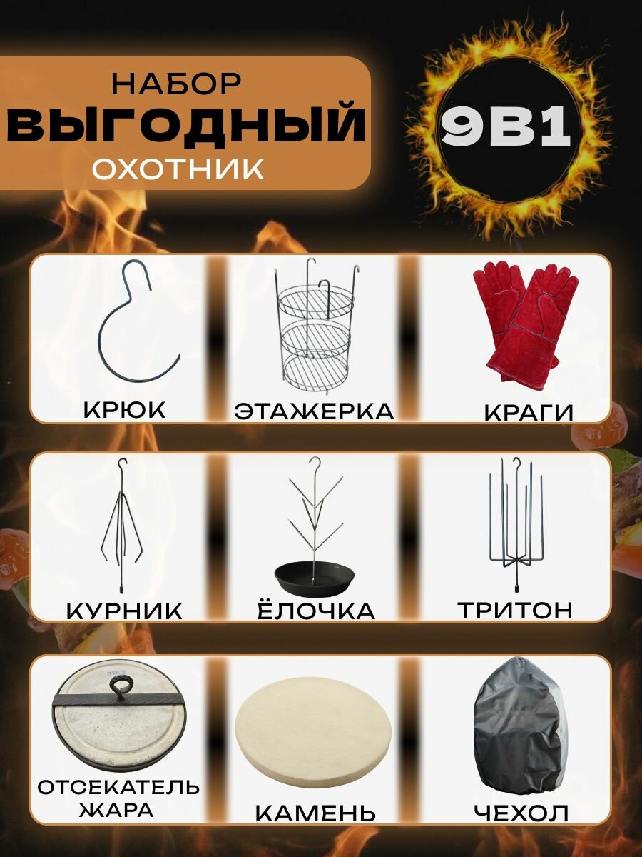 Аксессуары для тандыра Охотник - Комплект "Выгодный" - чехол, этажерка 3 х 23, елочка 25 см, тритон, краги, крюк и др.