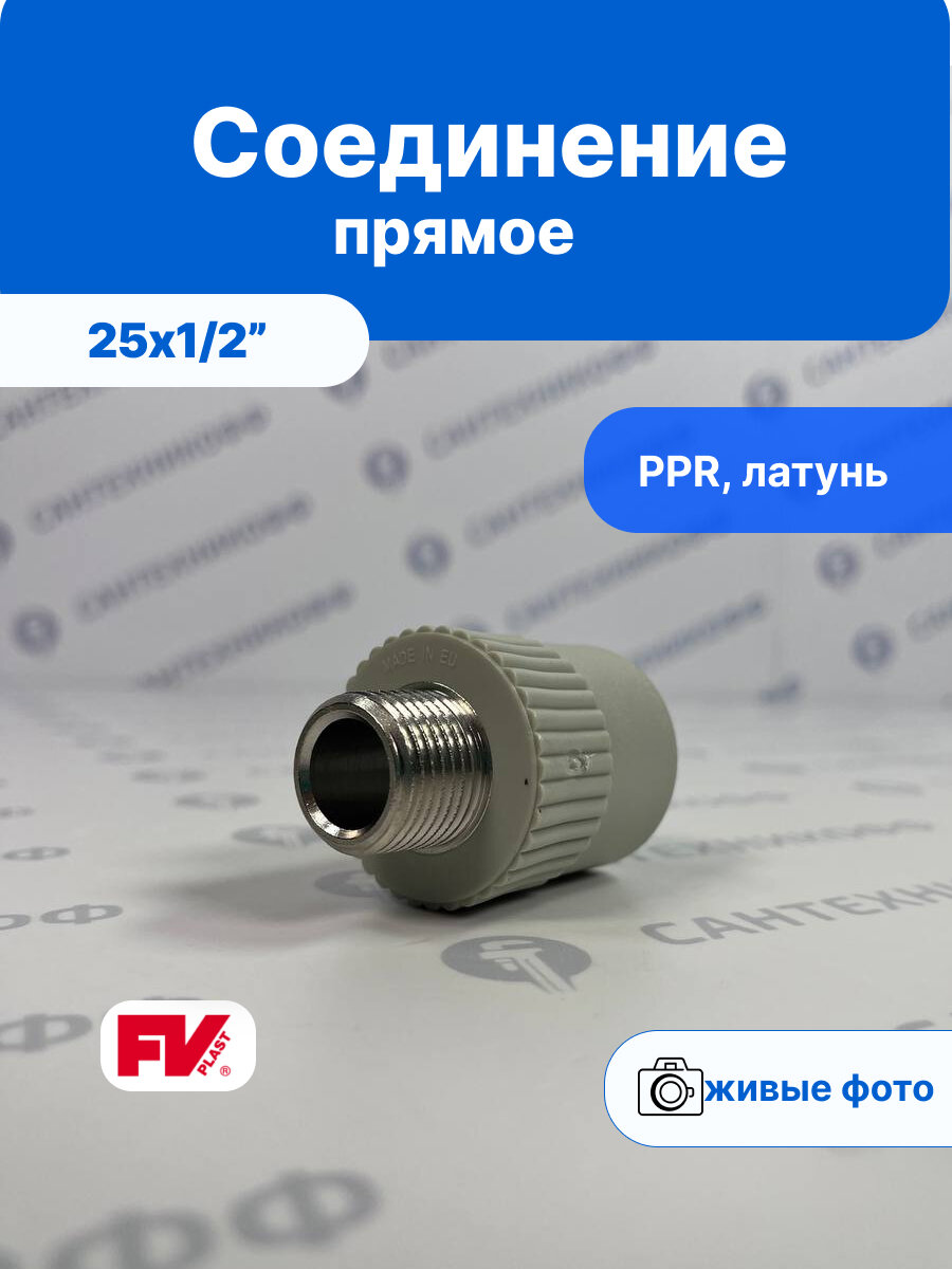 Соединение прямое FV-PLAST PPR НР 25х1/2" (215026)