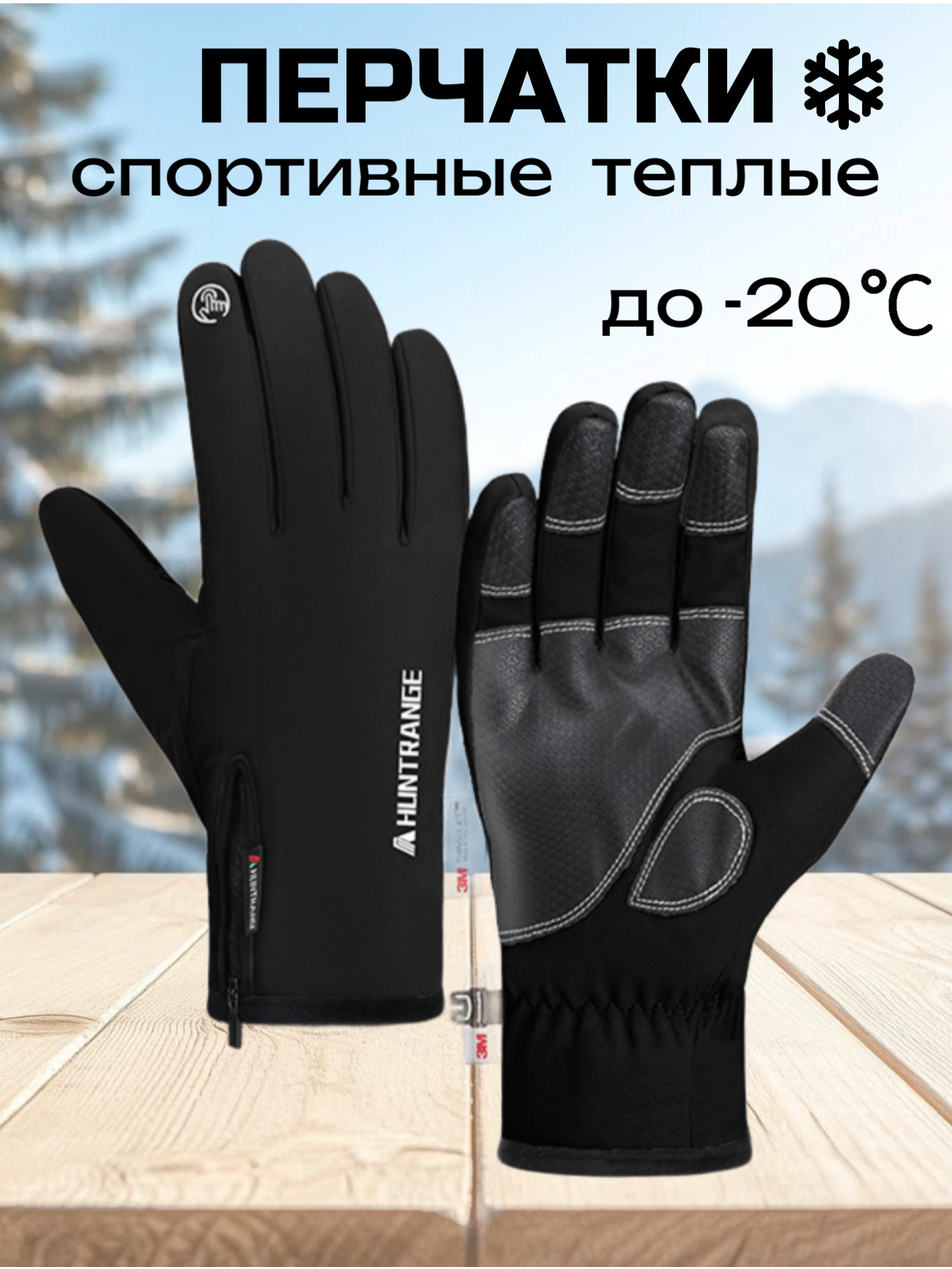 Перчатки зимние спортивные