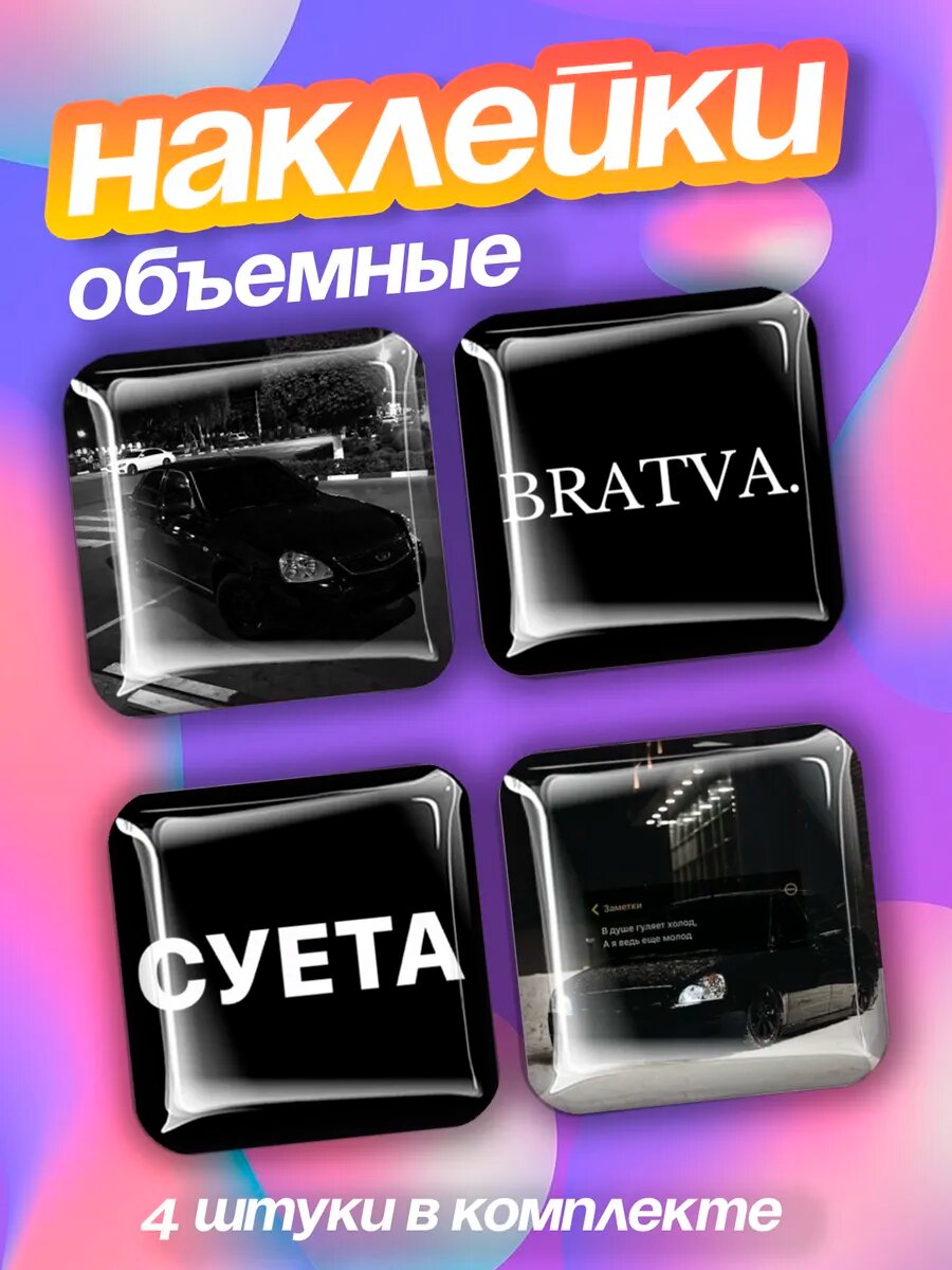 Наклейки на телефон 3d Приора Братва Суета