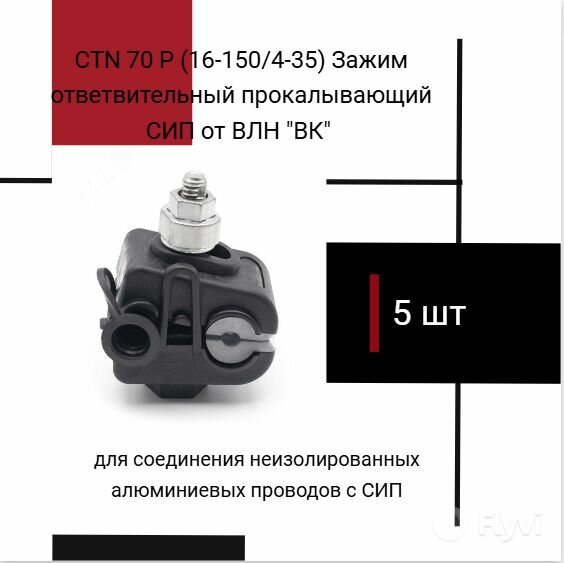 CTN 70 P (16-150/4-35) Зажим ответвительный прокалывающий СИП от ВЛН "ВК" (5 шт)