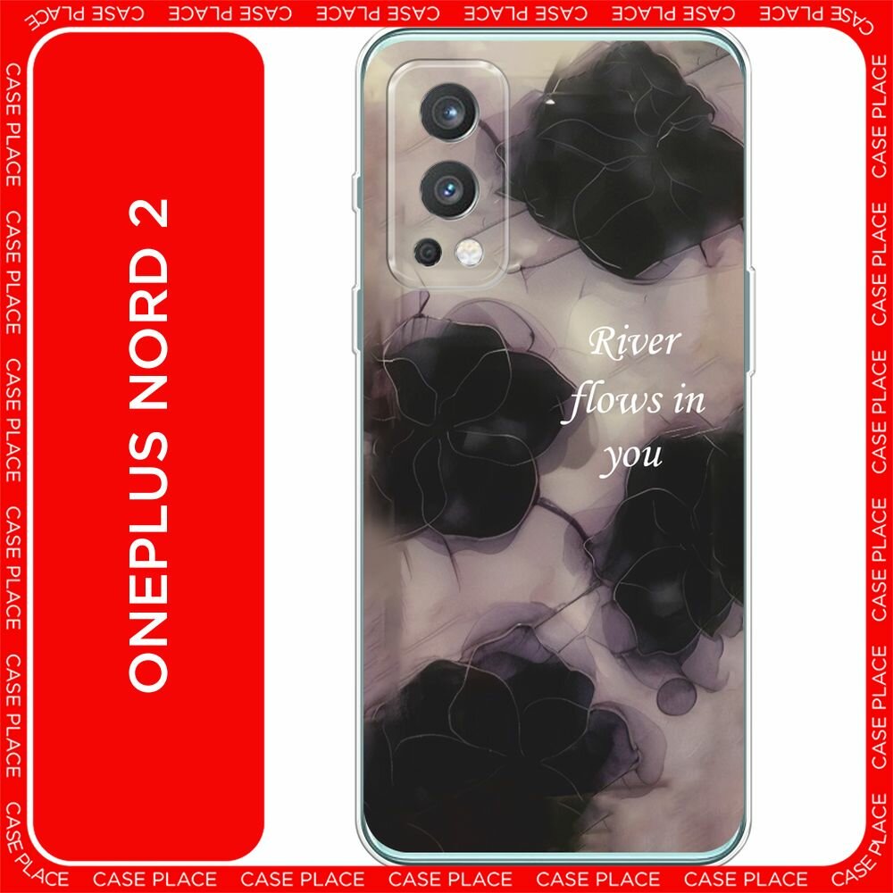 Чехол на OnePlus Nord 2 / ВанПлас Норд 2 с принтом River flows in you
