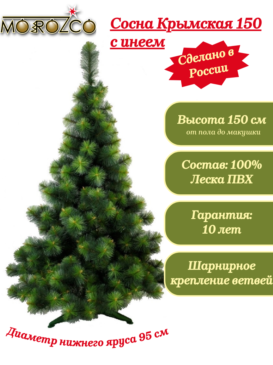 Сосна MOROZCO Крымская зеленая с инеем 1,5 м хвоя леска ПВХ напольная