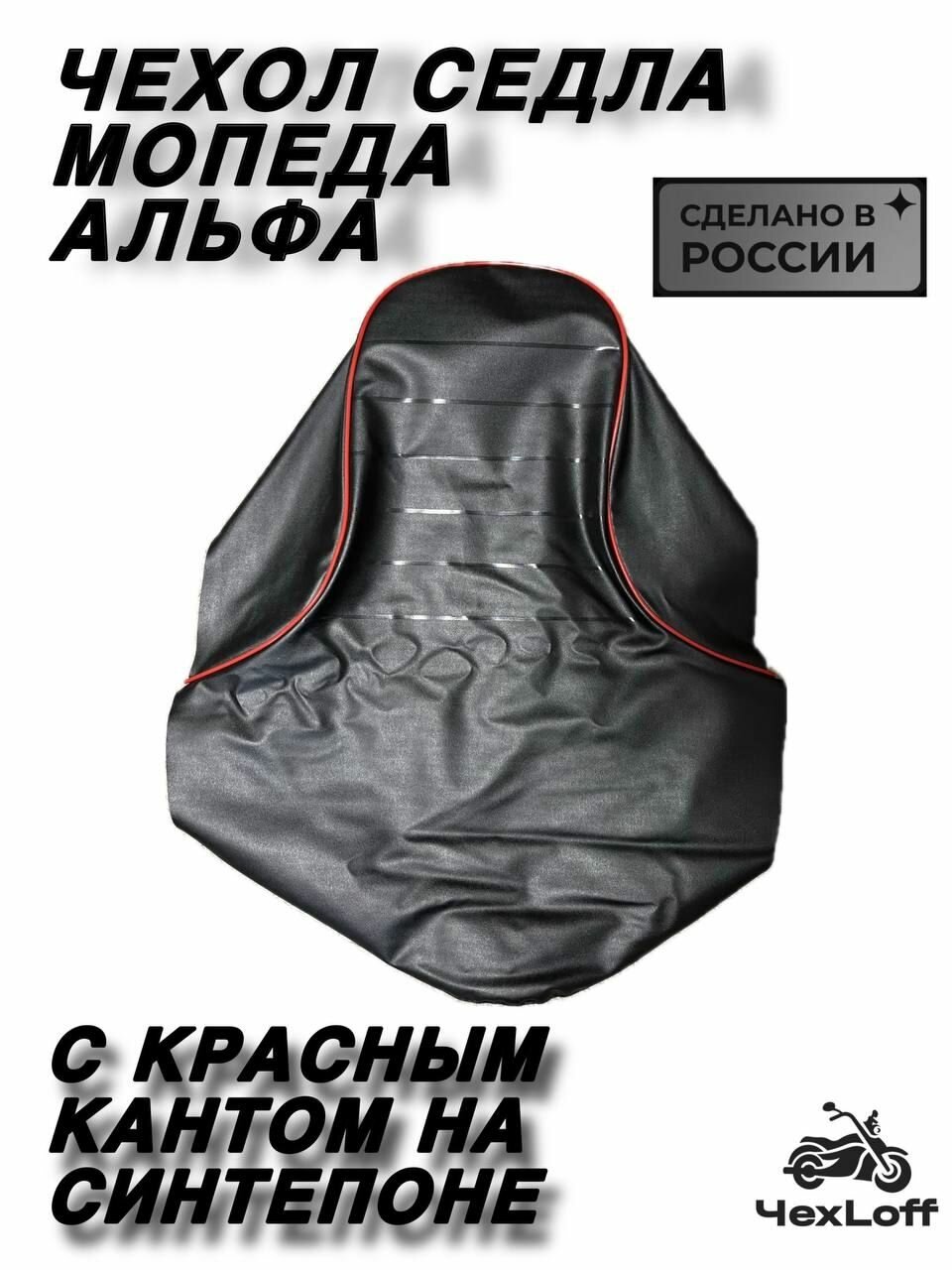 Чехол седла мопеда Альфа проваренный на синтепоне с красным кантом (Россия)