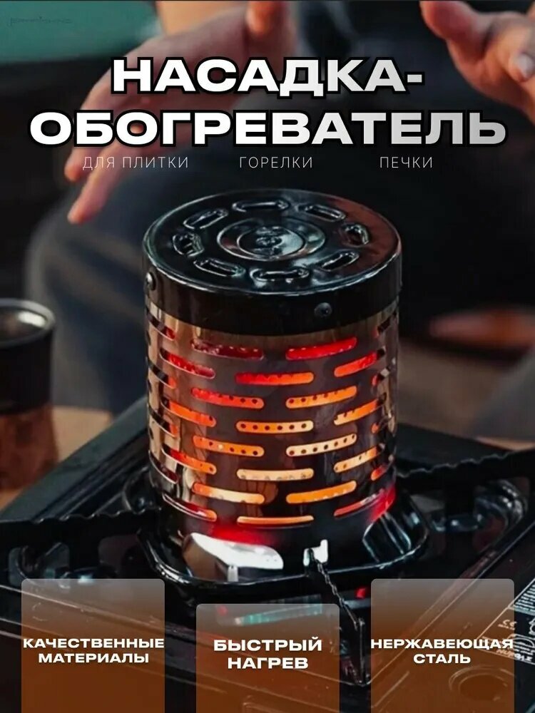 Обогреватель-насадка (дожигатель) на плитку, обогреватель газовый туристический