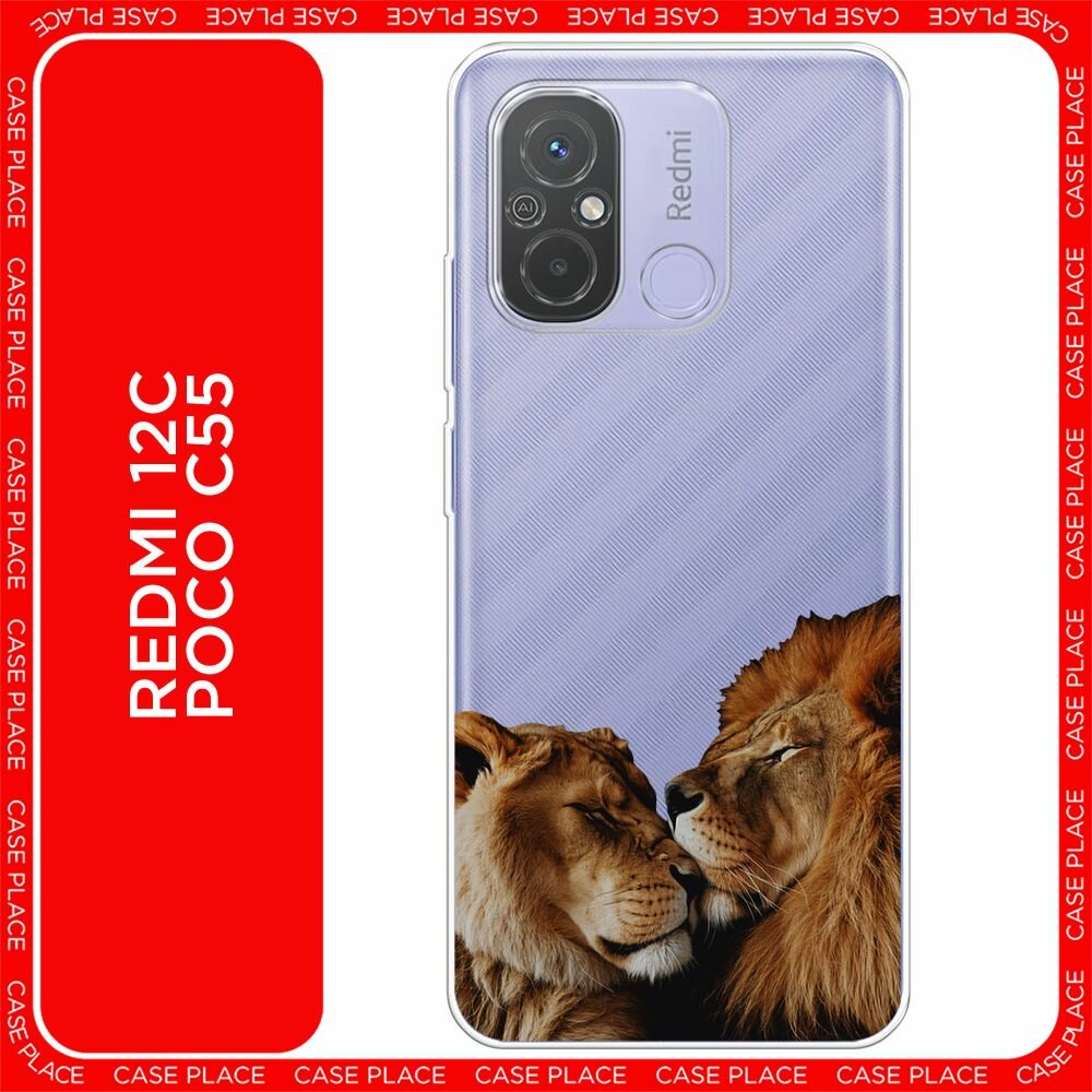 Чехол на Xiaomi Redmi 12C/Poco C55 / Редми 12C/Поко С55 с принтом "Нежные львы - 14 февраля", прозрачный