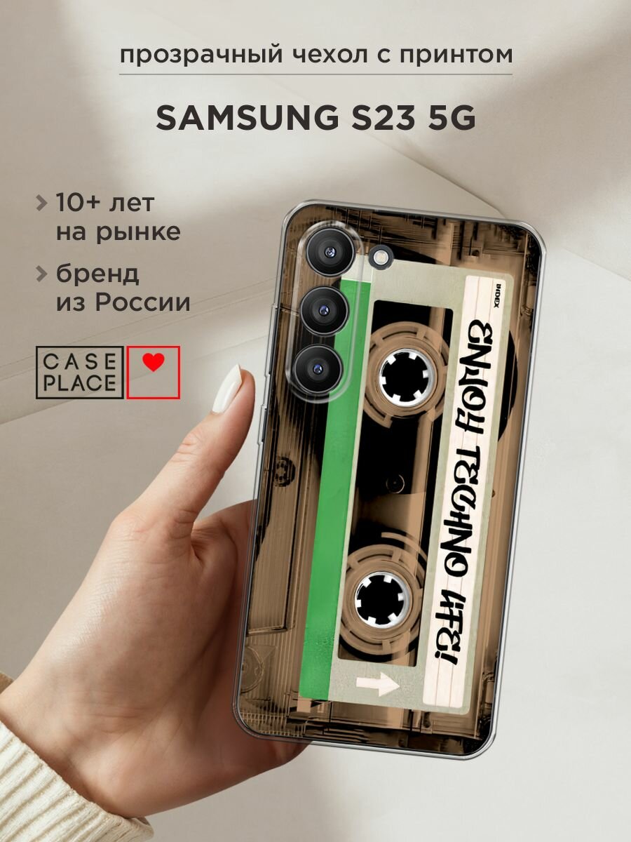 Чехол на Samsung Galaxy S23 5G / Самсунг S23 5G с принтом "Ретро кассета"