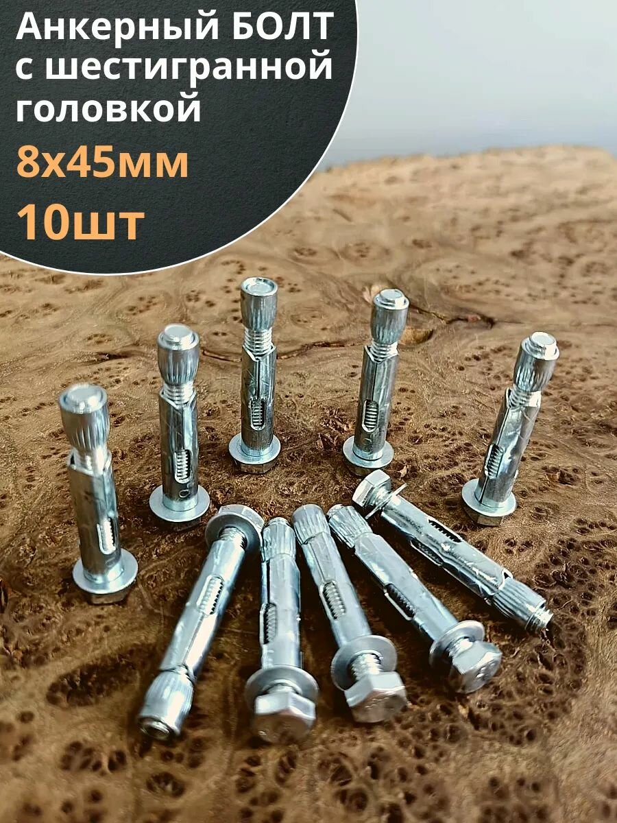 Анкерный болт с шестигранной головкой 8х45 мм, 10 шт.