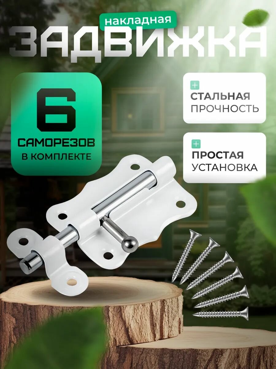 Шпингалет дверной накладной