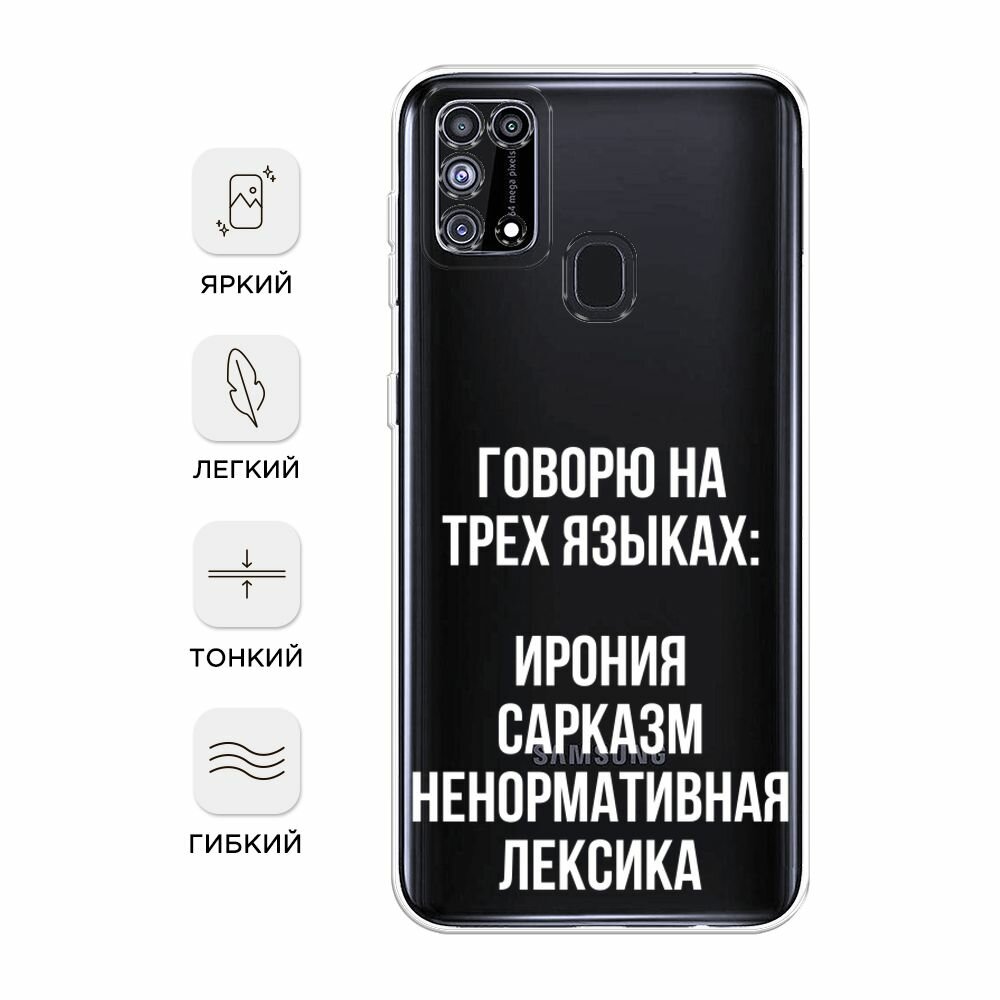 Чехол на Samsung Galaxy M31 / Самсунг Галакси М31 с принтом "Мои языковые способности", прозрачный — фото 1